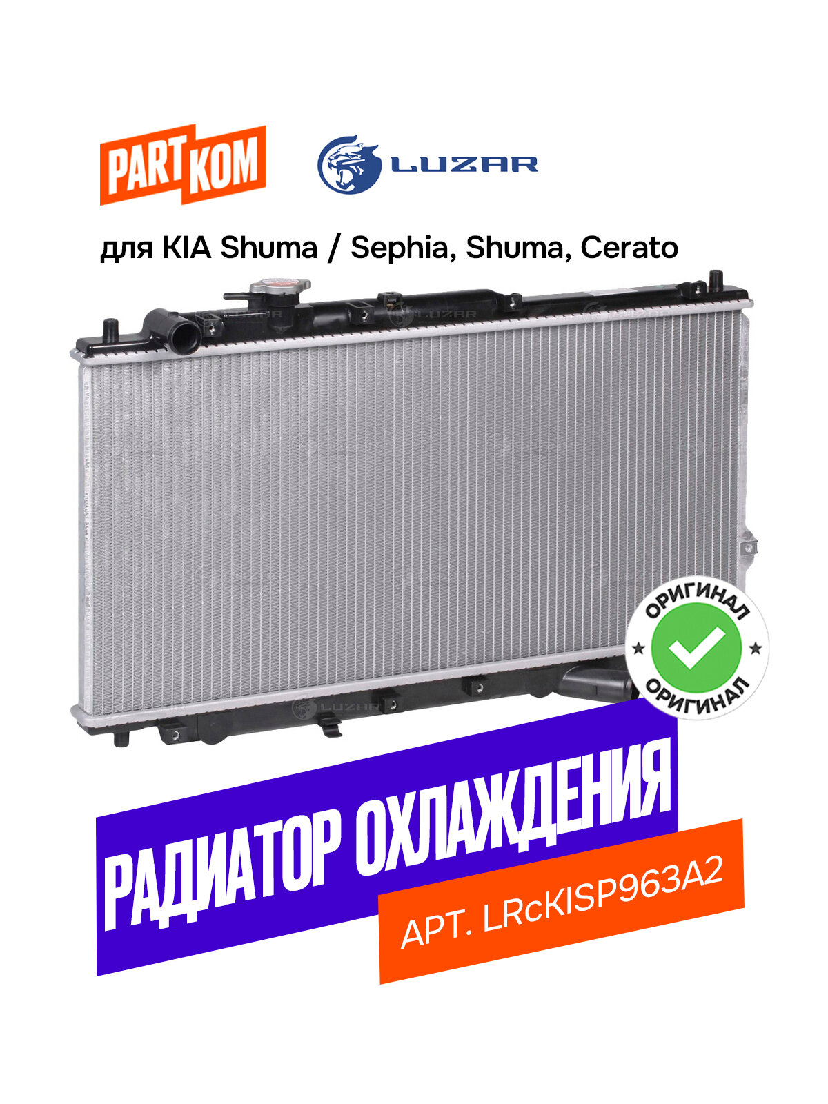 Радиатор охлаждения LUZAR LRCKISP963A2 для а/м Kia Shuma, Cerato (МT) / Киа Шума, Церато