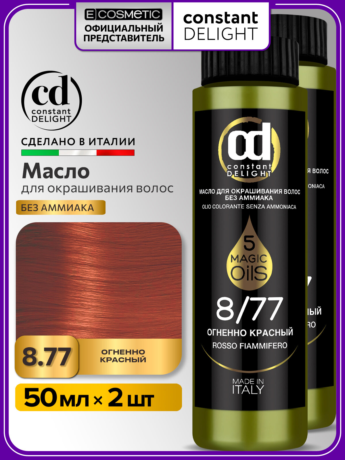Краска для волос CONSTANT DELIGHT Magic 5 Oils 8/77 огненно красный 50 мл - 2 шт