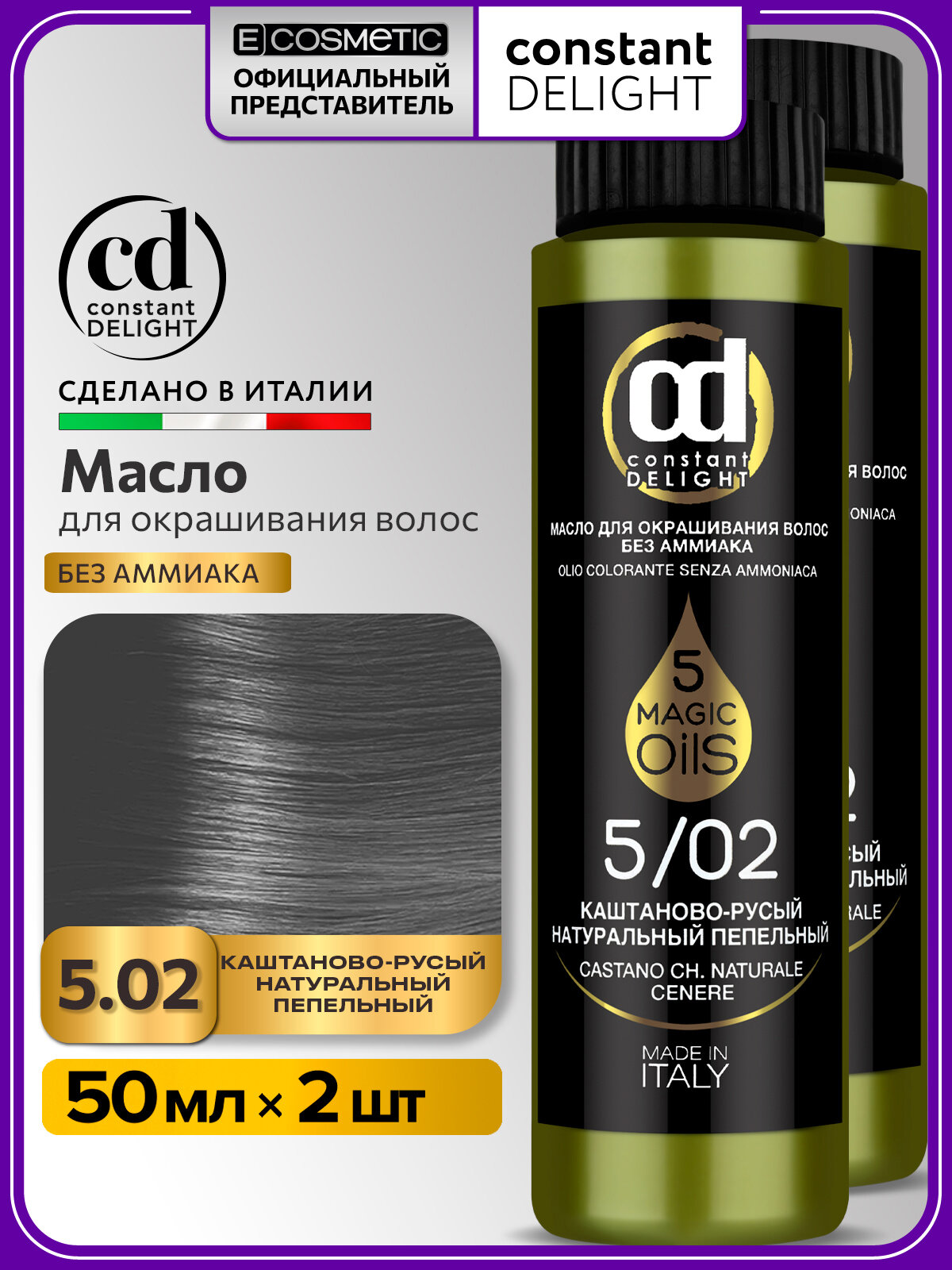 Краска для волос CONSTANT DELIGHT Magic 5 Oils 5/02 каштаново-русый натуральный пепельный 50 мл - 2 шт