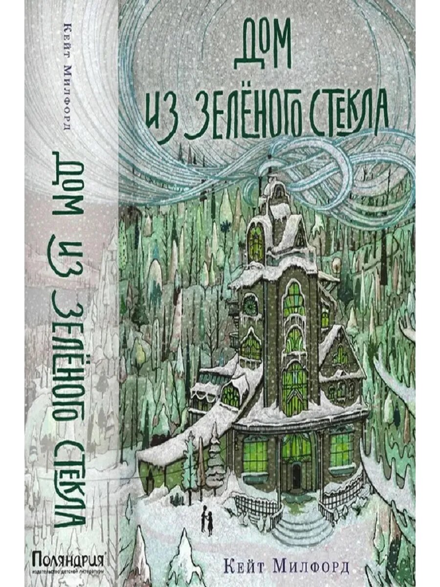 Дом из зелёного стекла