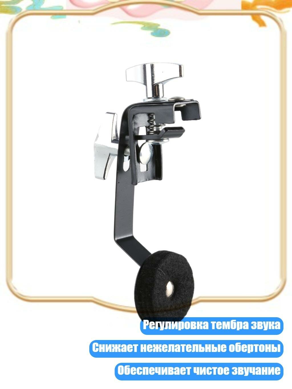 Зажимной демпфер для барабана