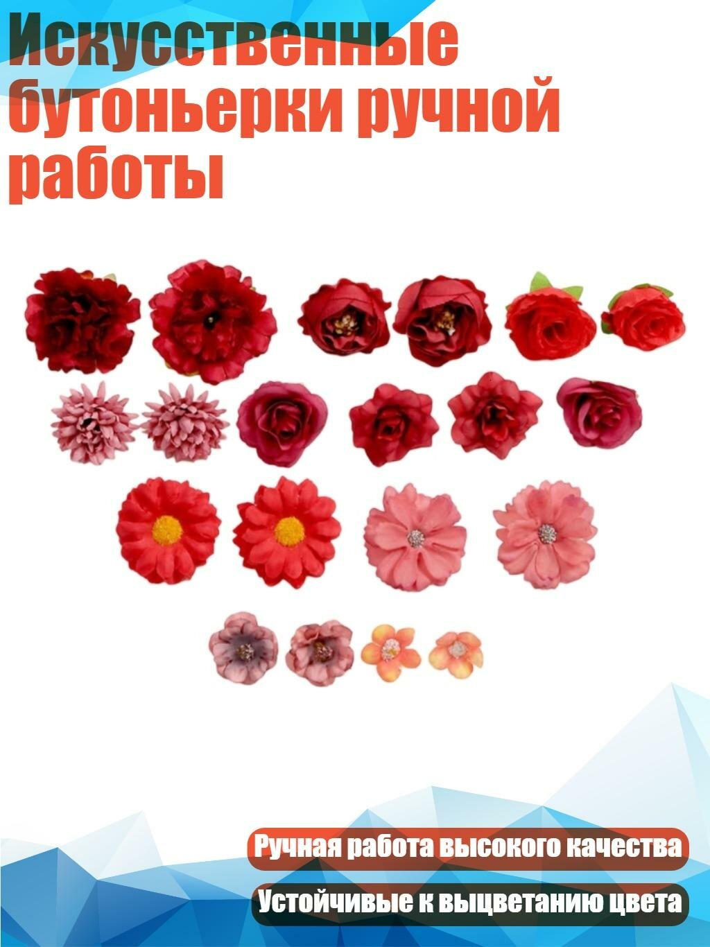 Искусственные бутоньерки ручной работы, Красная серия