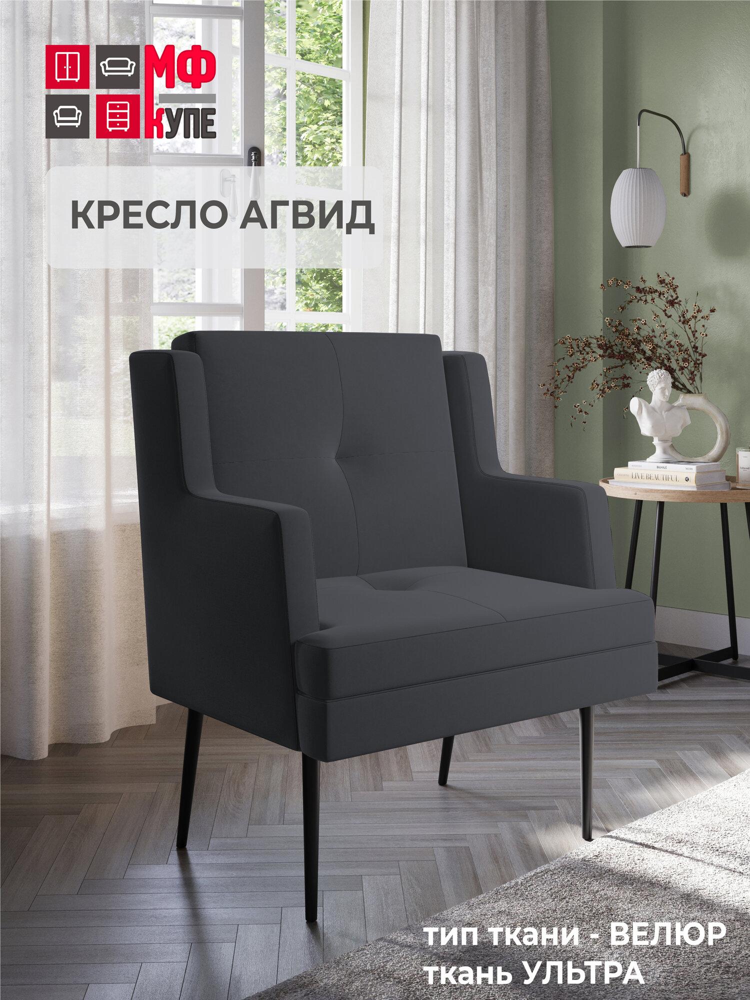 Кресло для отдыха, нераскладное Агвид Ультра в цвете темно-серый (Графит)