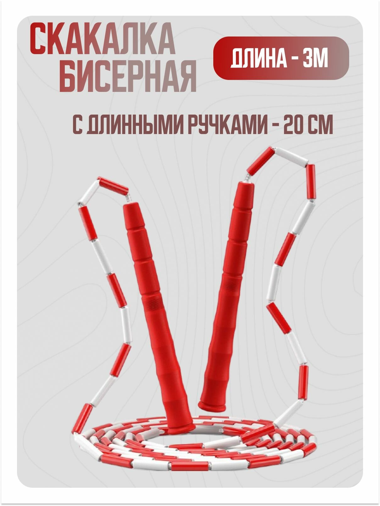 Скакалка бисерная, цвет красно-белый, ручки бамбук (20см), цвет ручек красный, длинна 300 см.