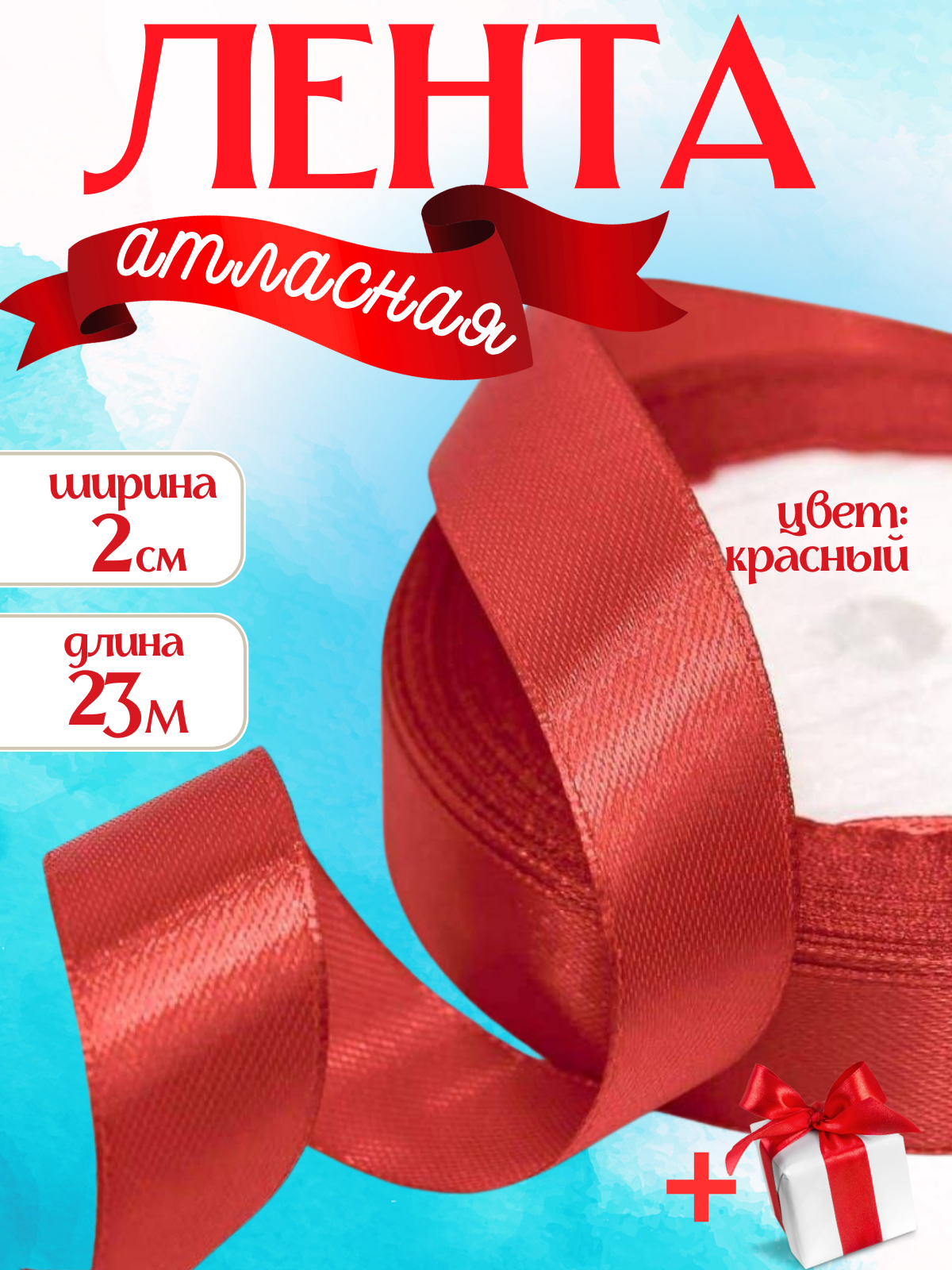 Лента атласная упаковочная, для творчества , 2 см - 23 м длиной