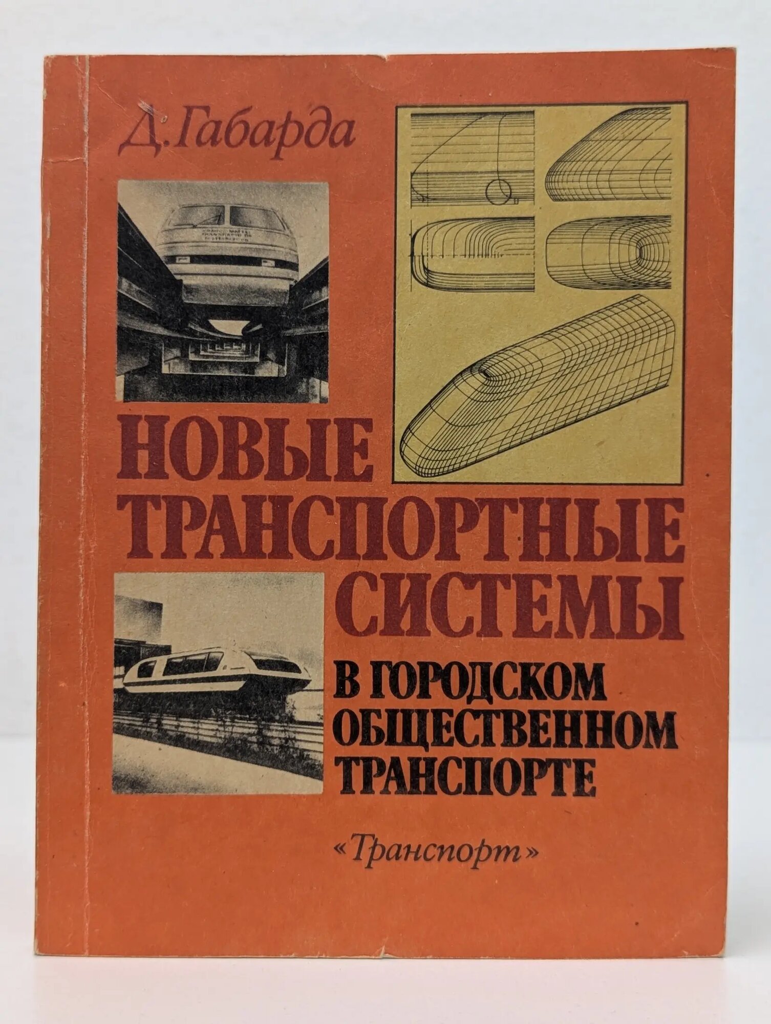 Новые транспортные системы в городском общественном транспорте Габарда Душан 1990