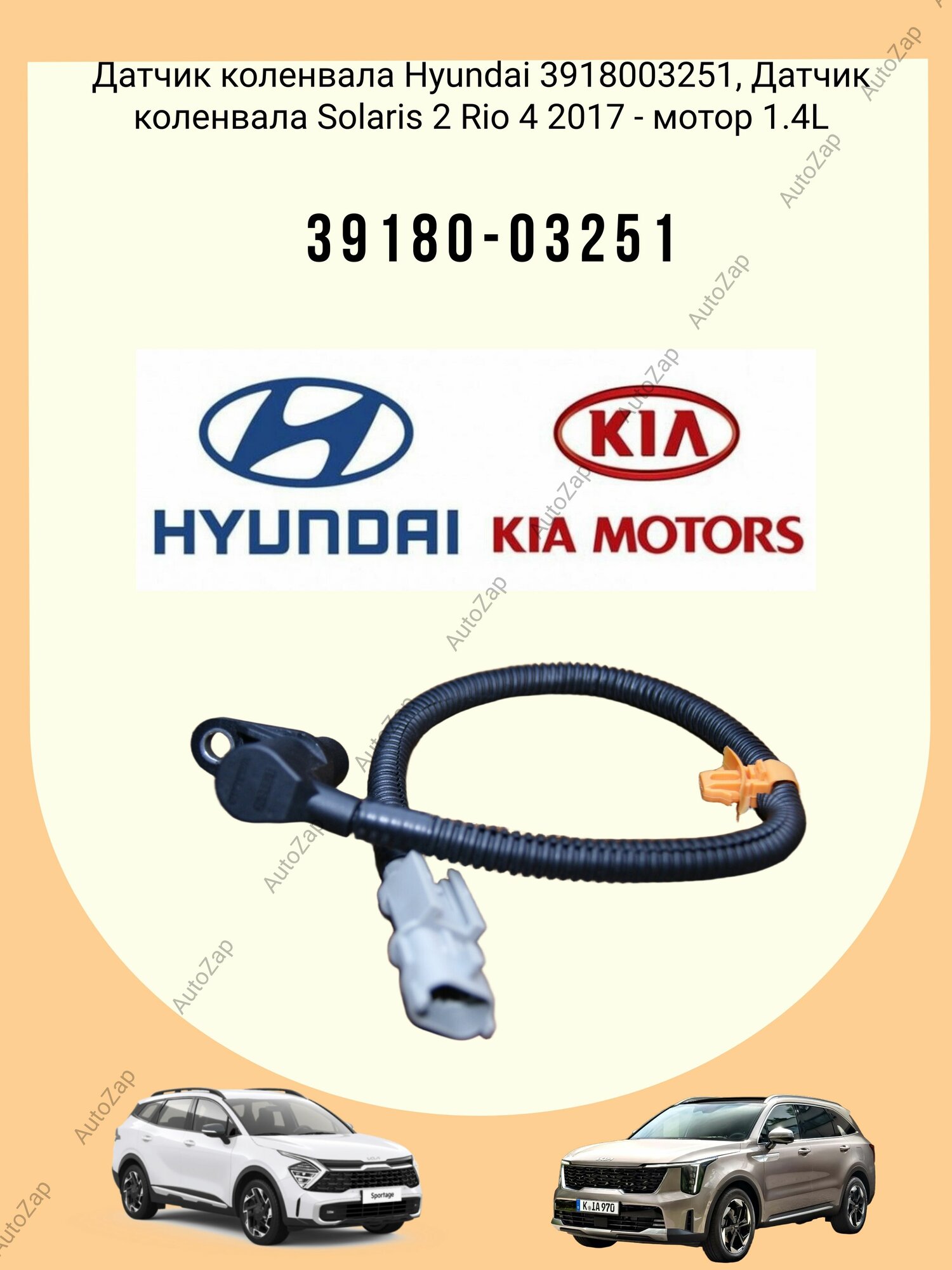 Датчик коленвала Hyundai 3918003251, Датчик коленвала Solaris 2 Rio 4 2017 - мотор 1.4L