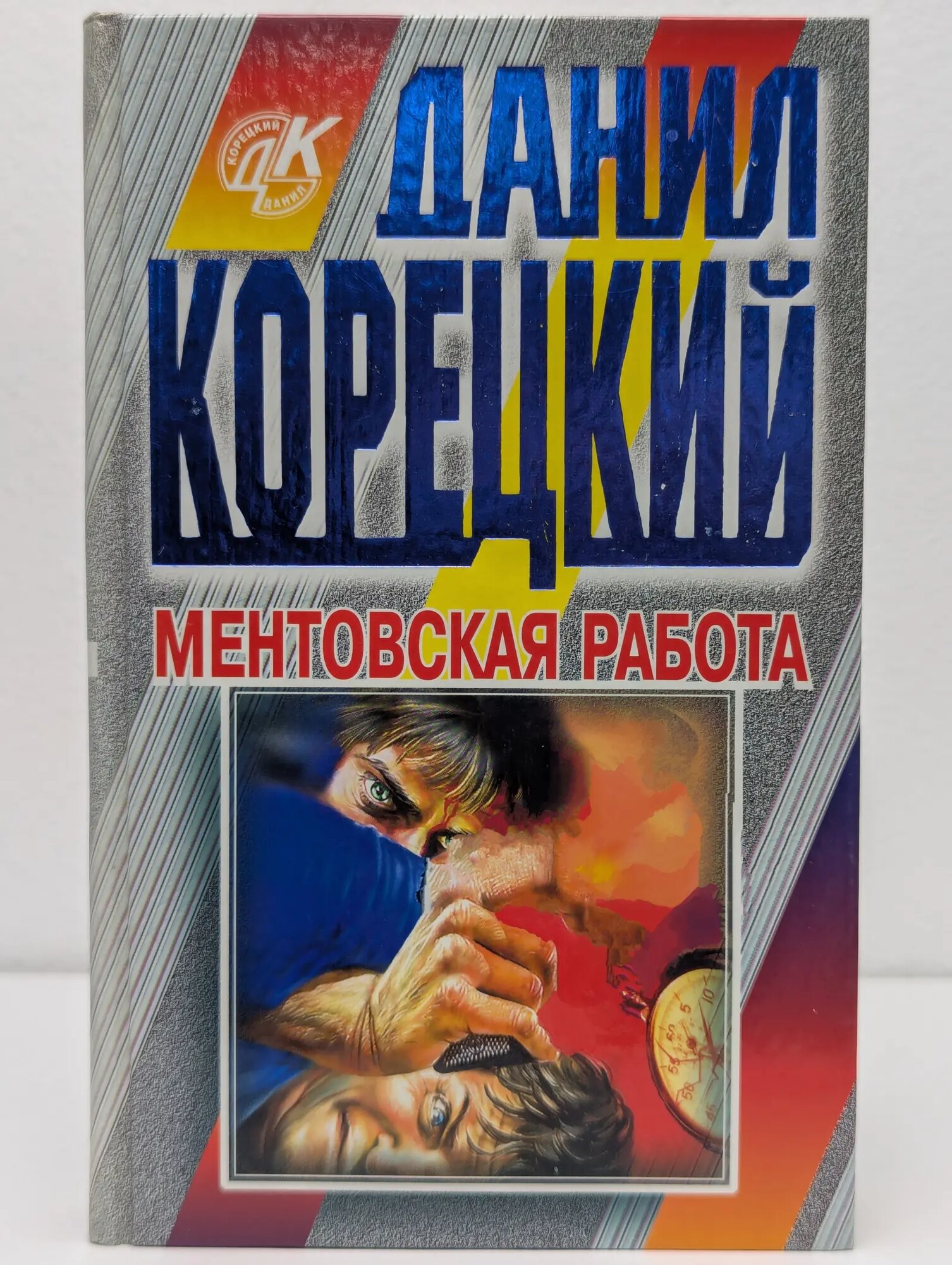 Ментовская работа Корецкий Данил Аркадьевич 1998