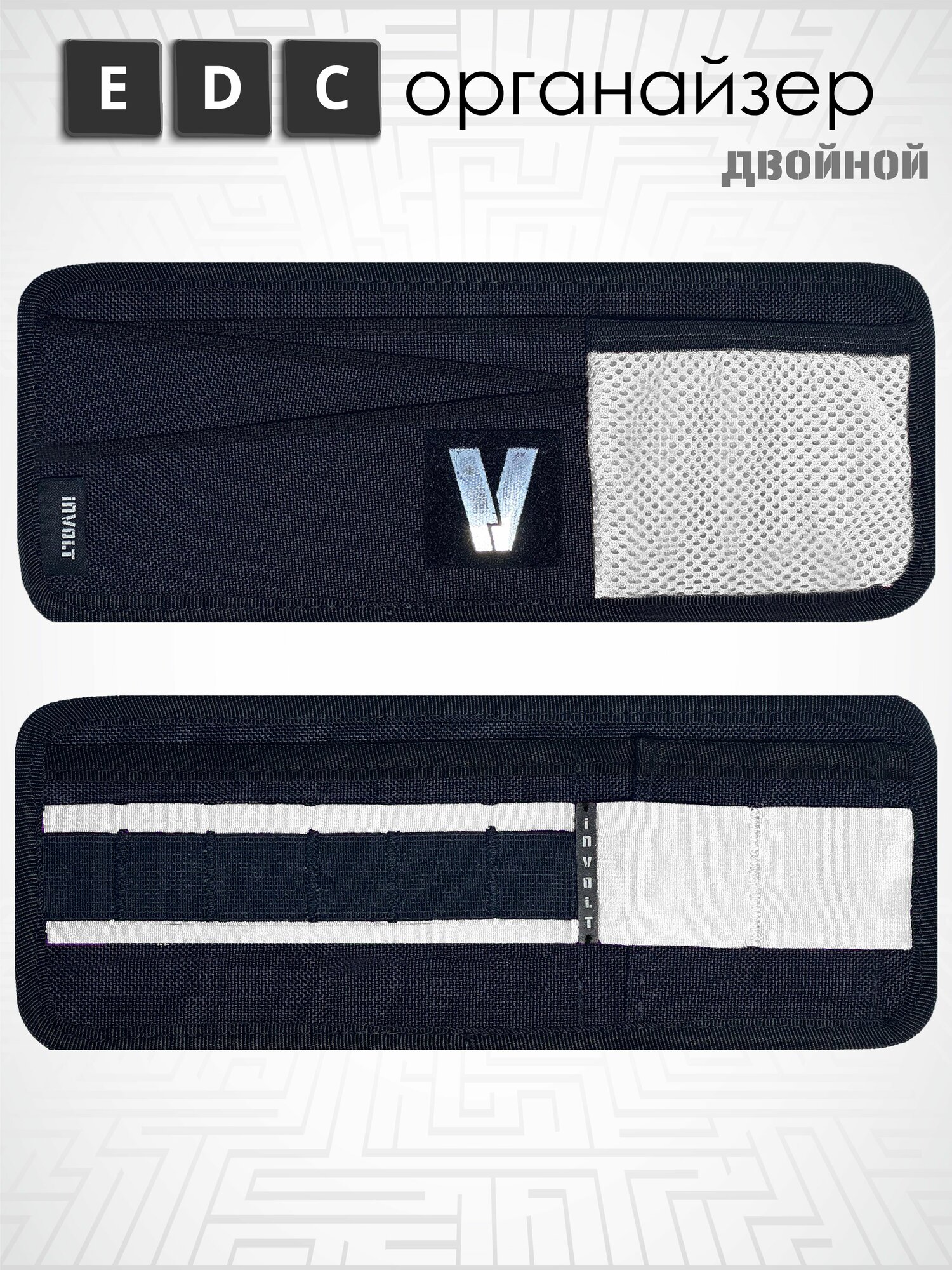 BIT W - EDC-органайзер двойной для сумок и рюкзаков на велкро (2 штуки) черный с белым