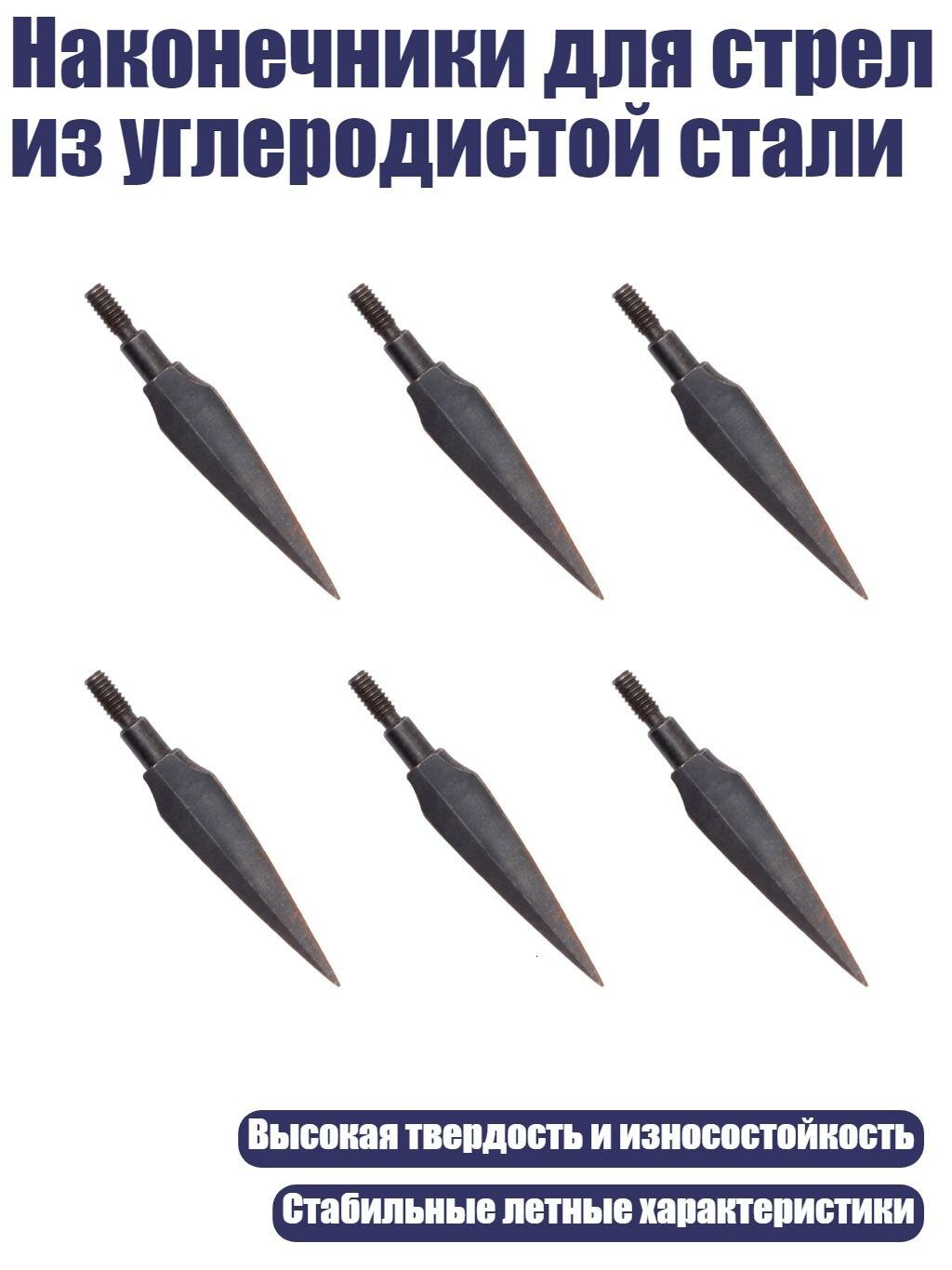 Наконечники для стрел из углеродистой стали