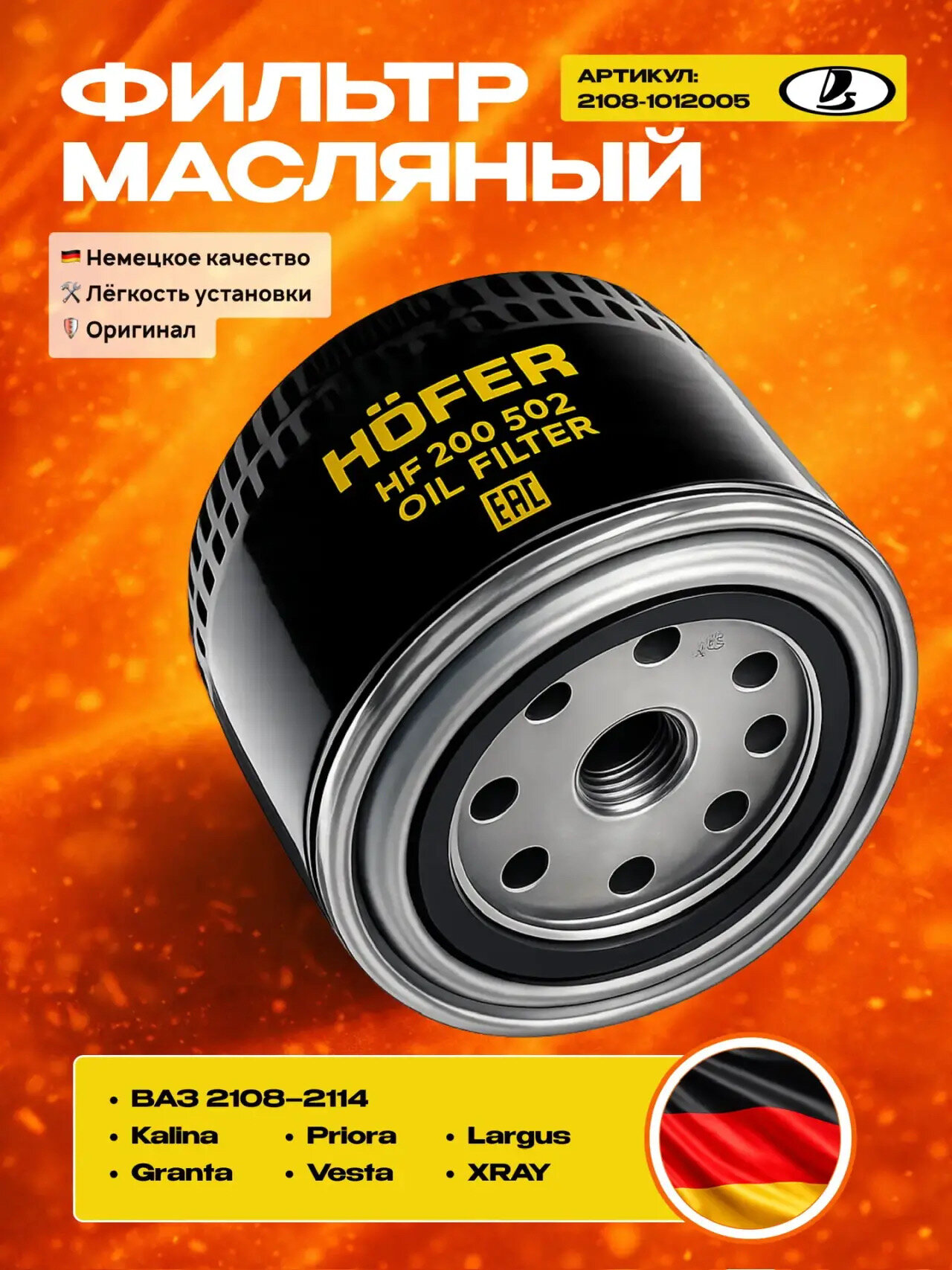 Фильтр масляный подходит для автомобилей ВАЗ лада Гранта Granta, Веста Vesta, Приора Priora , Калина Kalina , Ларгус Largus , Нива, Chevrolet Niva, X-Ray, 2110 - 2115