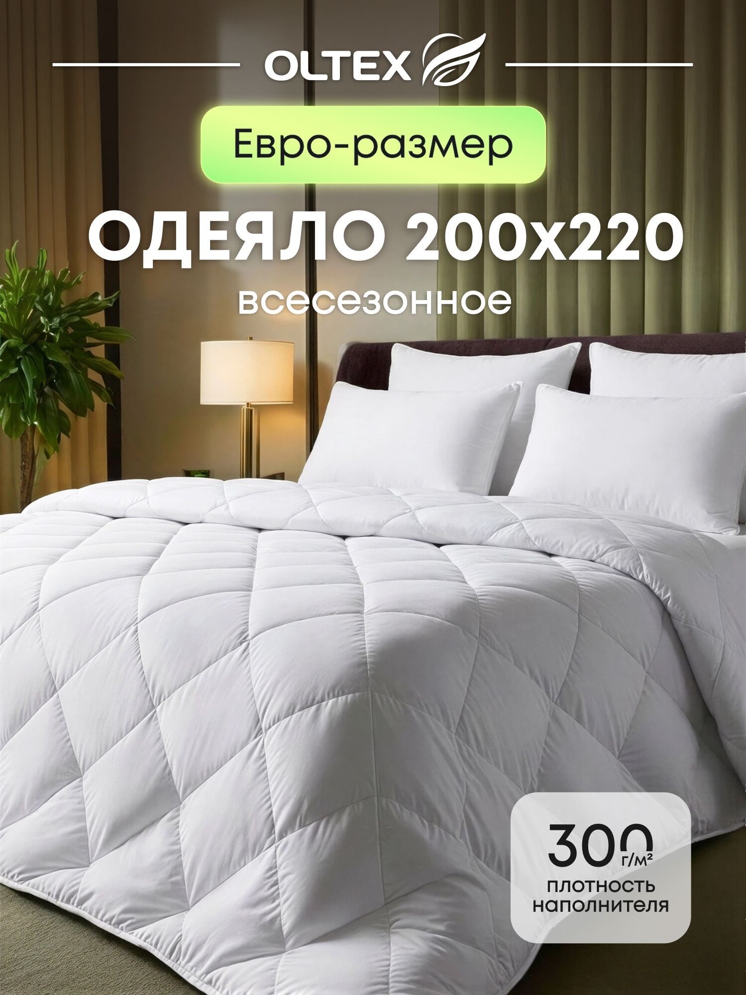 Одеяло 200x220 гипоаллергенное OLTEX Жемчуг евро стандарт мягкое