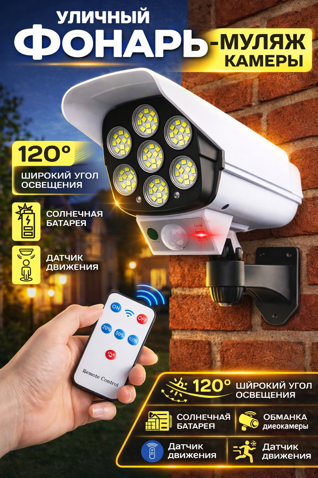 Уличный светильник на солнечной батарее с датчиком движения и пультом, 77 LED, муляж камеры, Прожектор для дачи и дома
