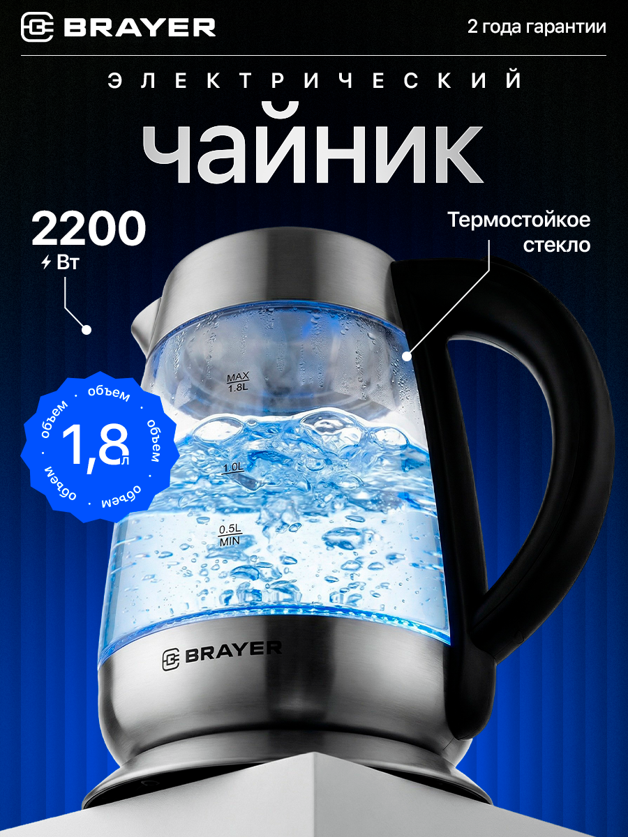 Чайник электрический BRAYER BR6114, 2200Вт, 1,8л, моющийся фильтр, термостойкое стекло, с подсветкой