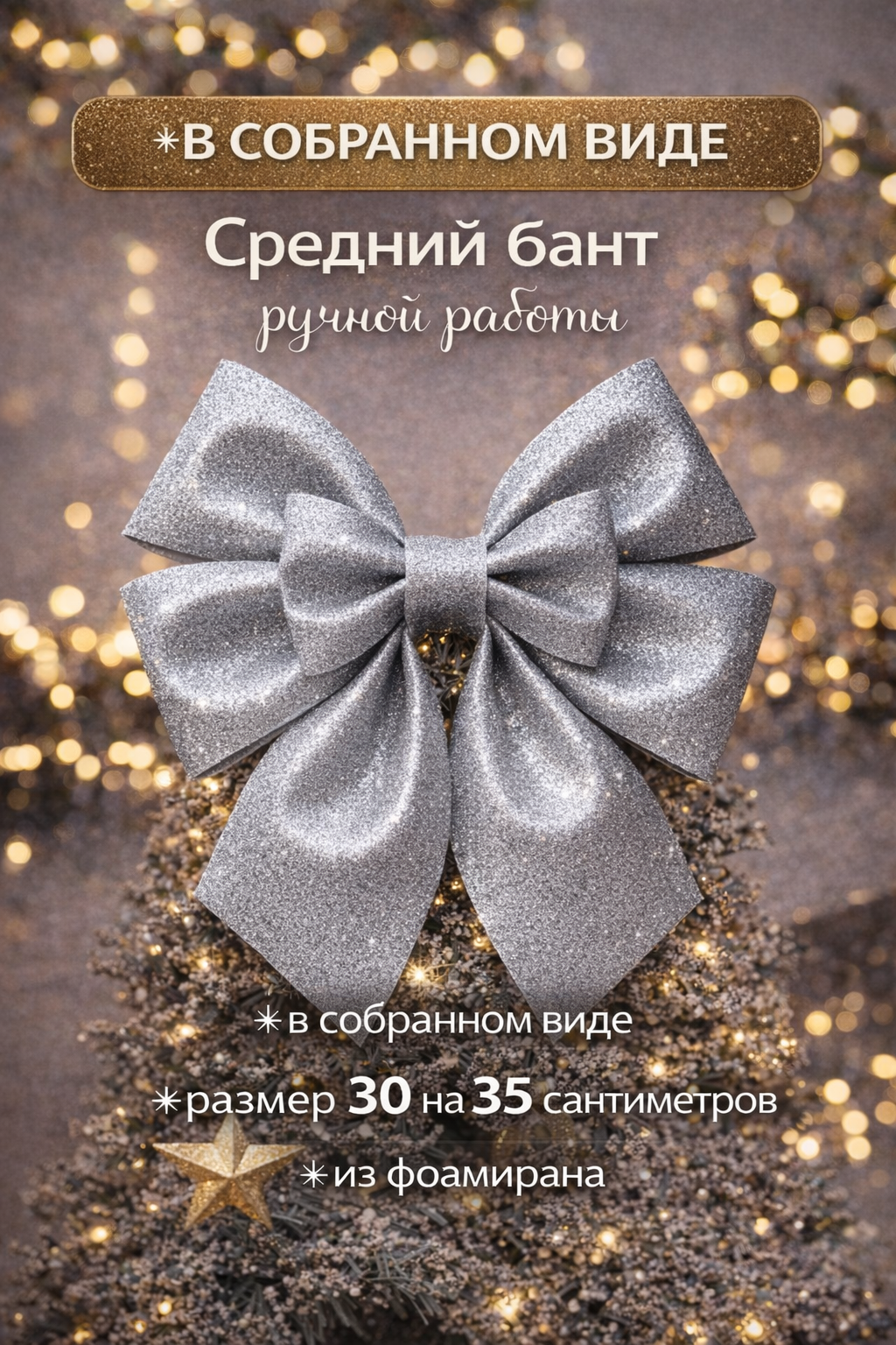 Средний бант 30*35 см для праздника/для елки/для автомобиля/для интерьера/для подарка/из фоамирана