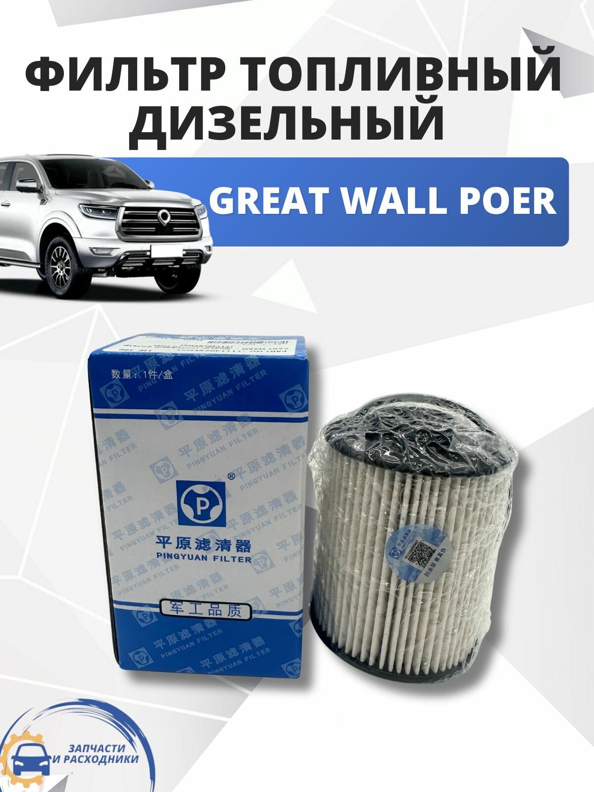 Фильтр топливный дизельный Great Wall Poer