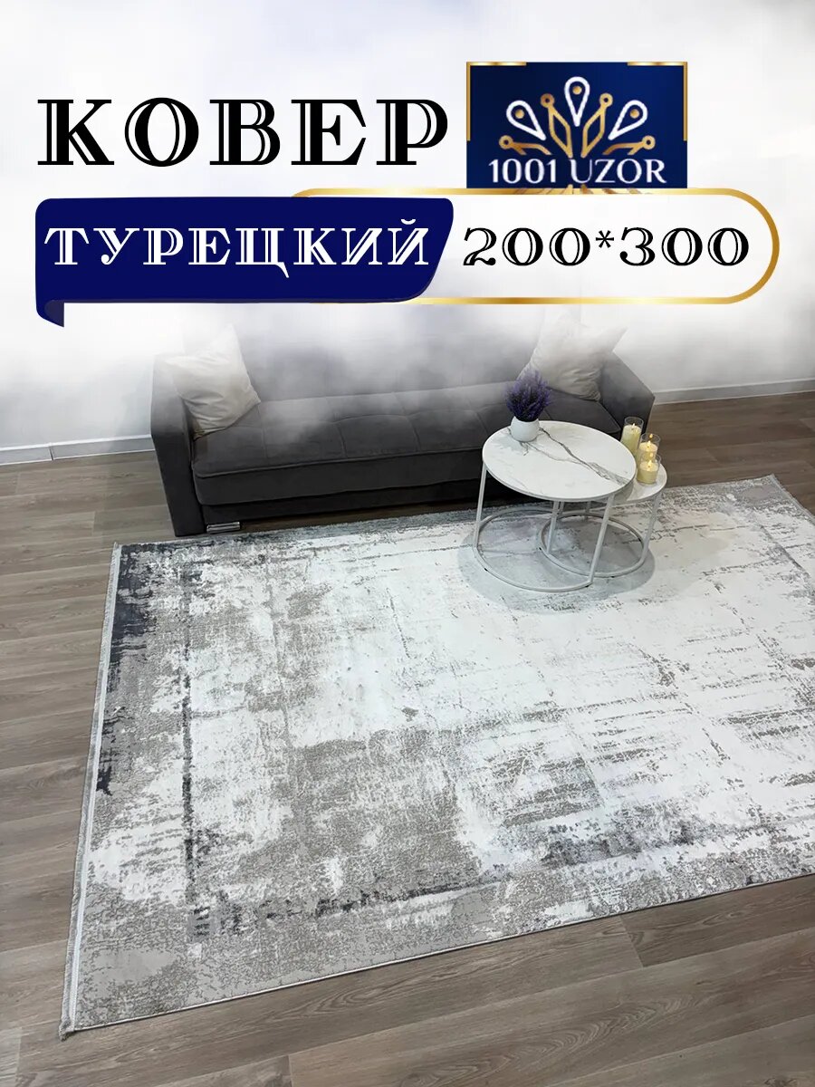 Altyn-kovri Company Ковер комнатный большой 200на300см Karizma E2012A