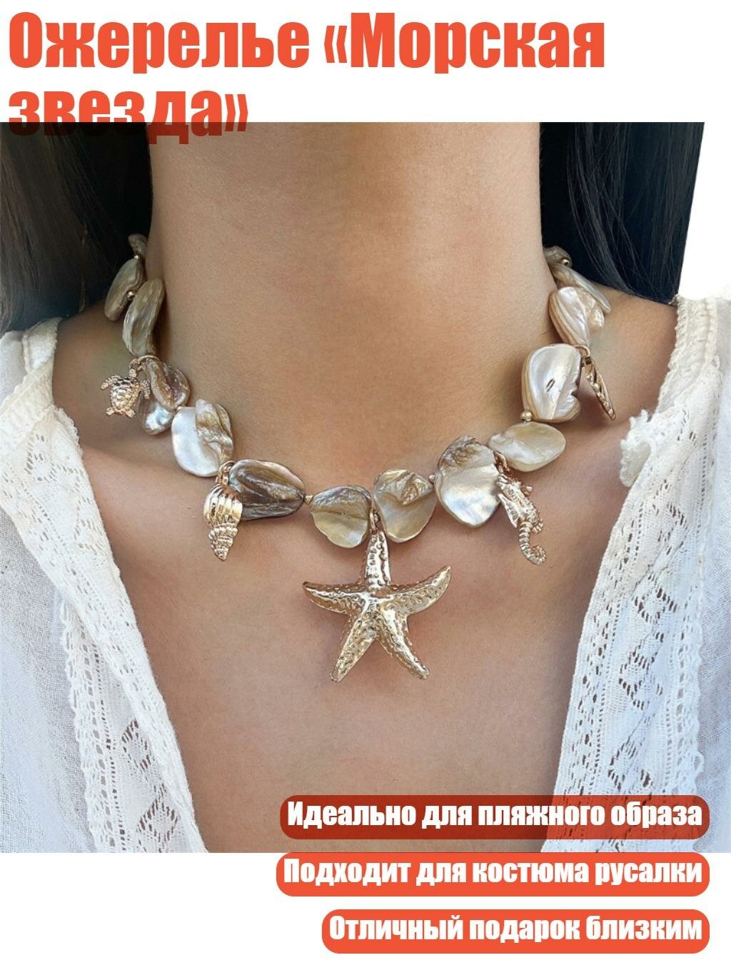Ожерелье «Морская звезда», C32 белый