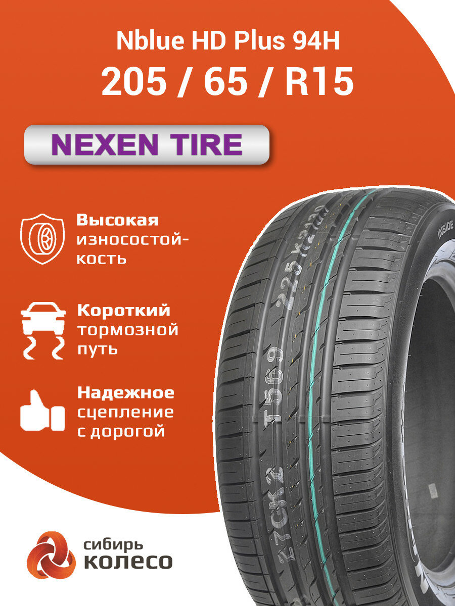 205/65R15 Nexen Nblue HD Plus 94H