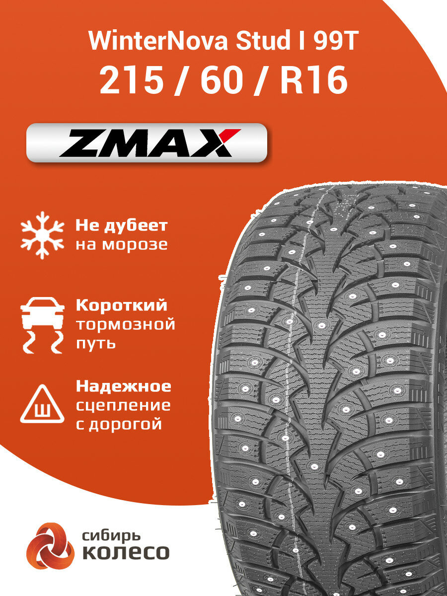 215/60R16 Zmax WinterNova Stud I 99T шип