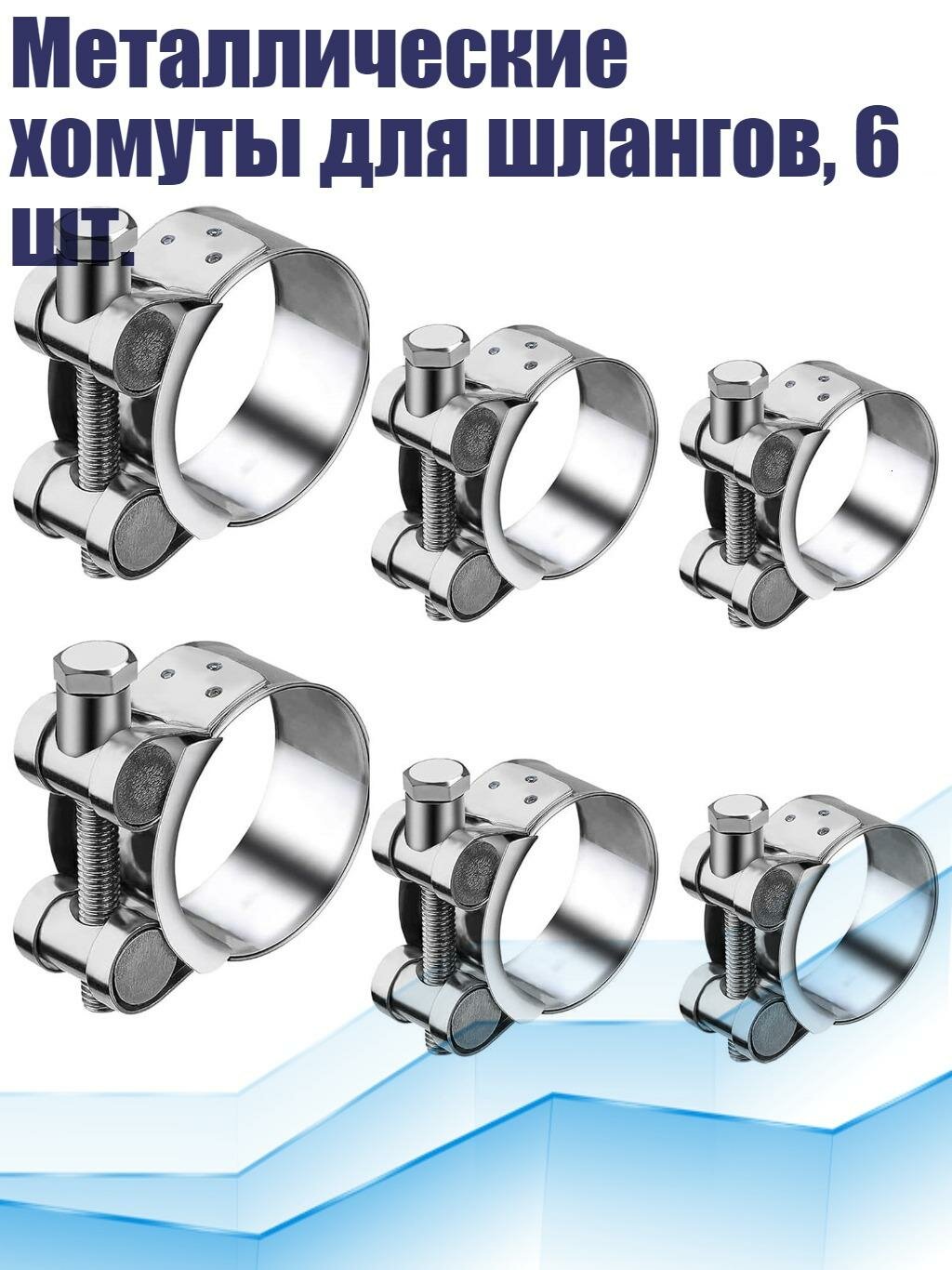 Металлические хомуты для шлангов, 6 шт.