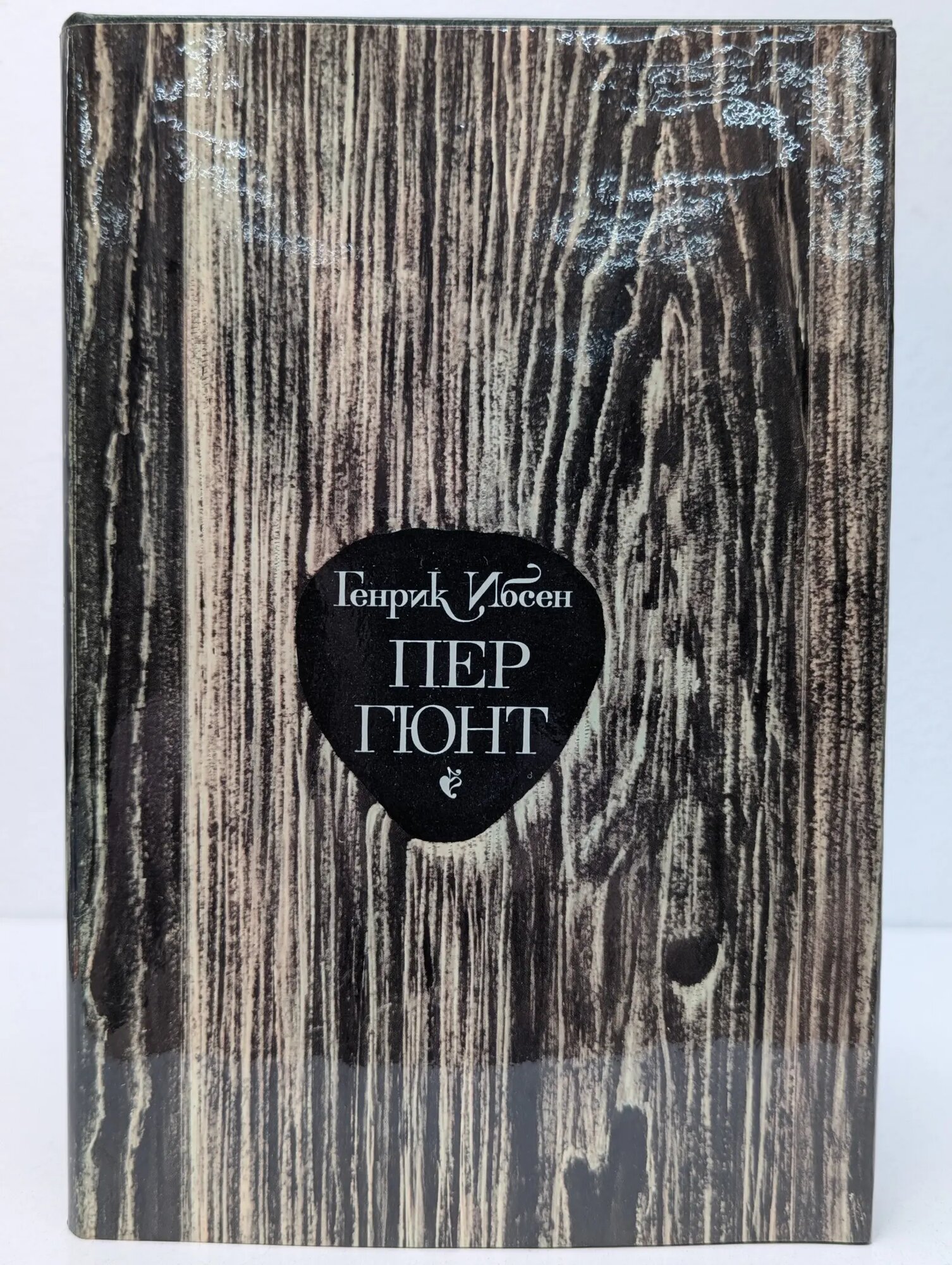 Пер Гюнт Ибсен Генрик Юхан 1980