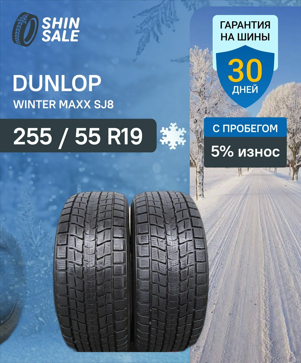 Зимние шины нешипованные Dunlop Winter Maxx SJ8 255/55 R19 5.0% износ T0165609