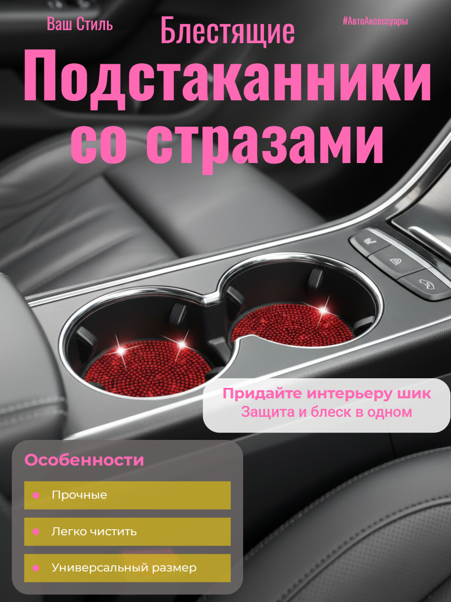 Подстаканник для автомобиля, комплект 2 шт "красный бриллиант"