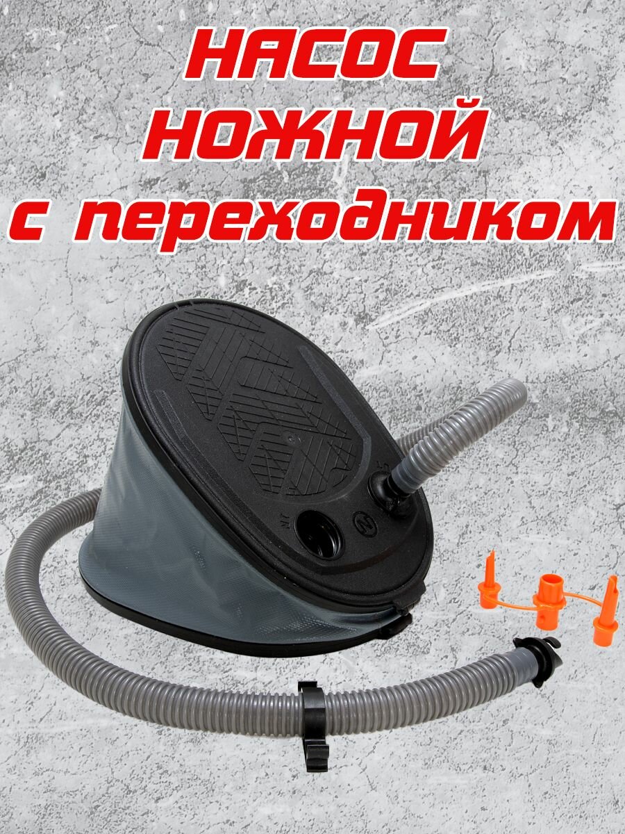 Насос ножной (лягушка) для лодки 5 литров с переходником