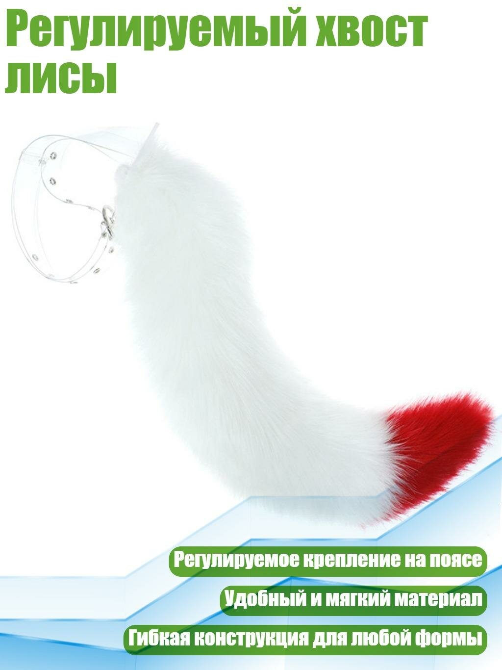 Регулируемый хвост лисы