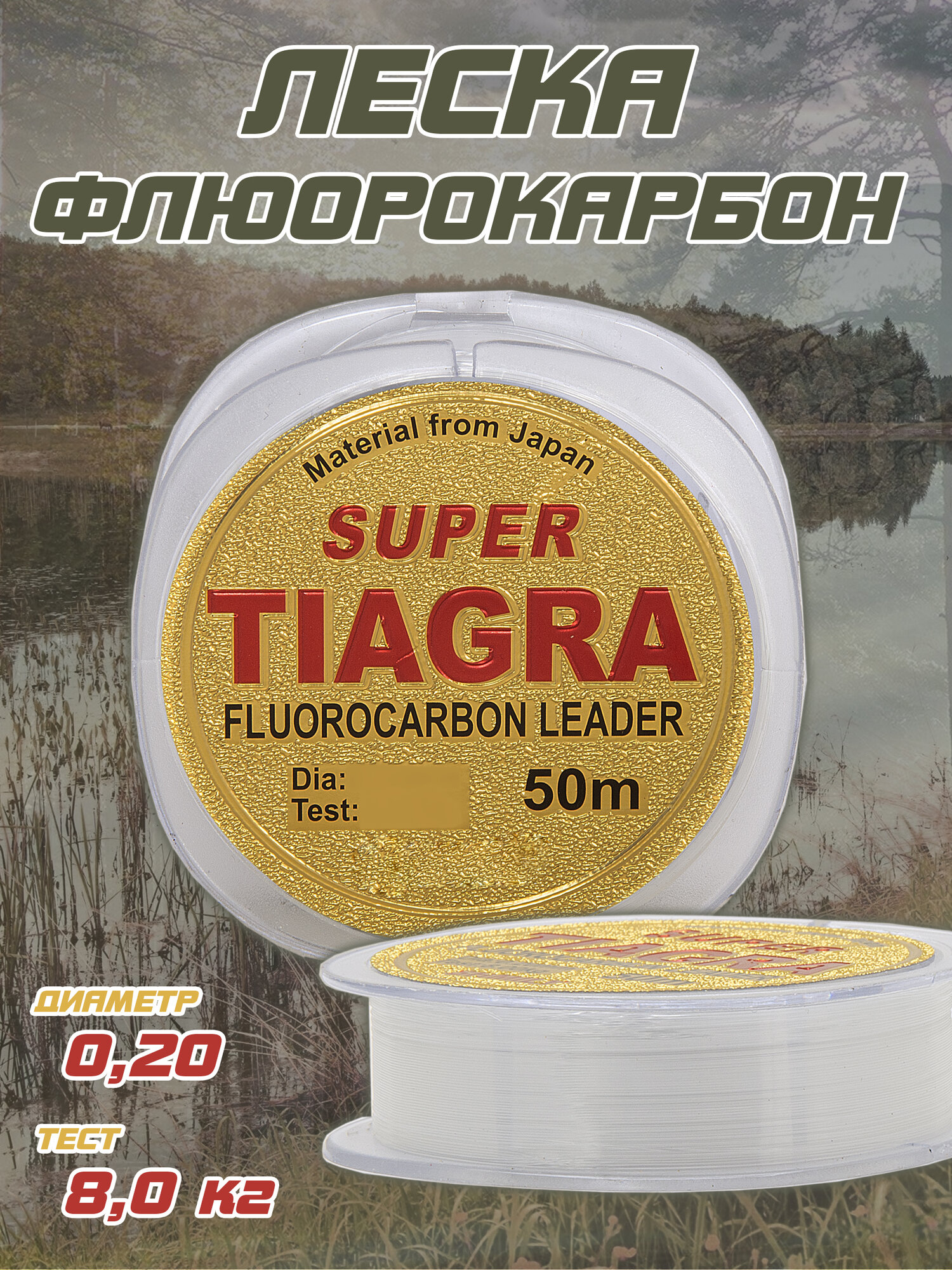 Леска флюорокарбоновая Super TIAGRA 50м 0,20