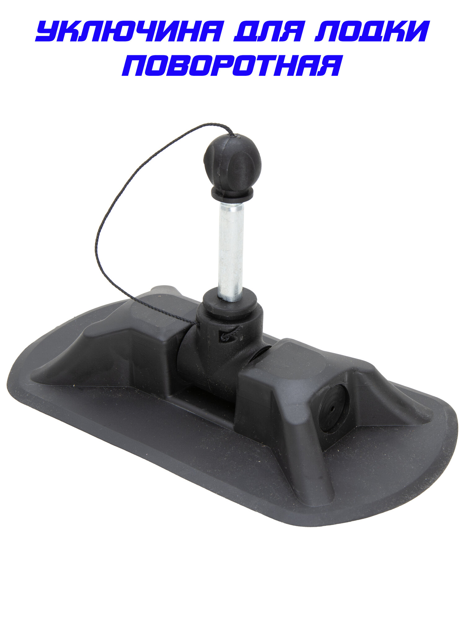 Уключина для лодки поворотная большая №2