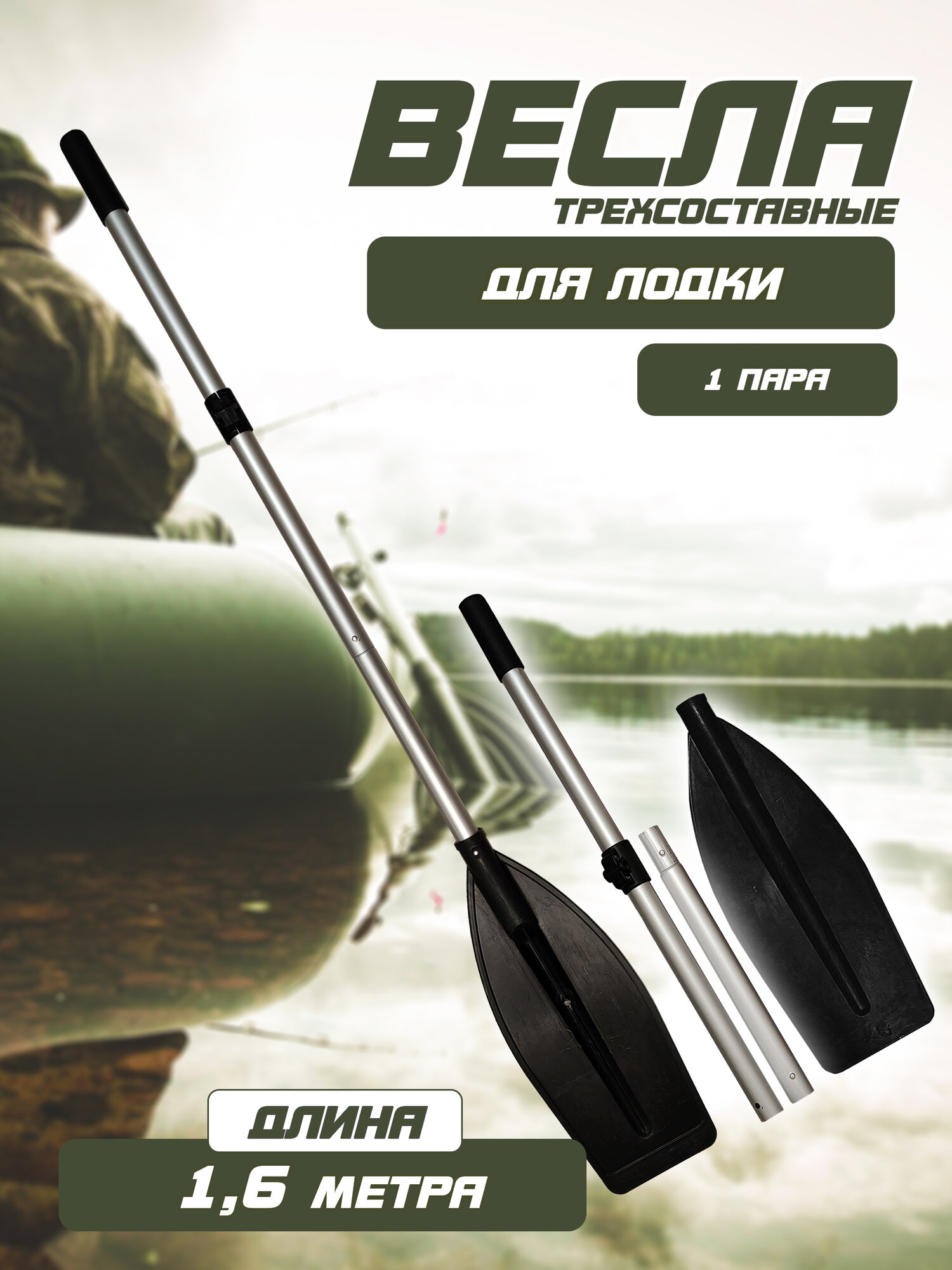 Весло для лодок с широкой лопастью 1,6 м (под уключину) (3-х составное) (1 пара)