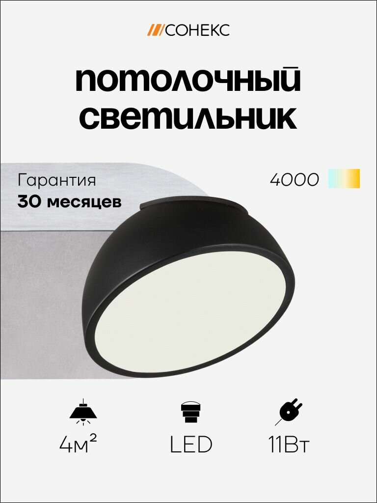 Потолочный светильник SONEX PLUTO BLACK 7658/11L LED 11W черный