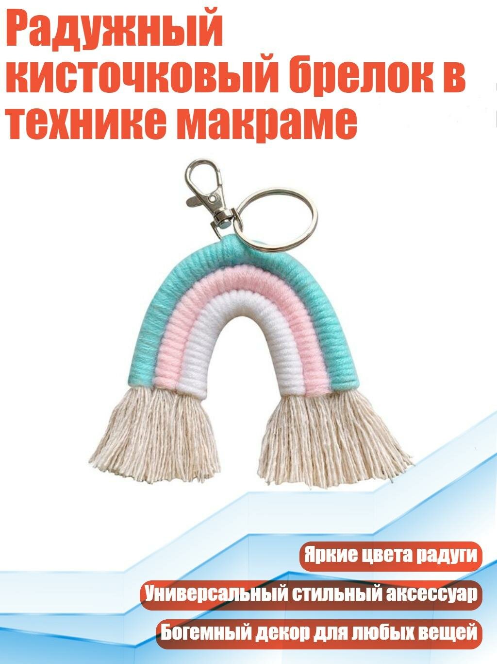 Радужный кисточковый брелок в технике макраме, 1