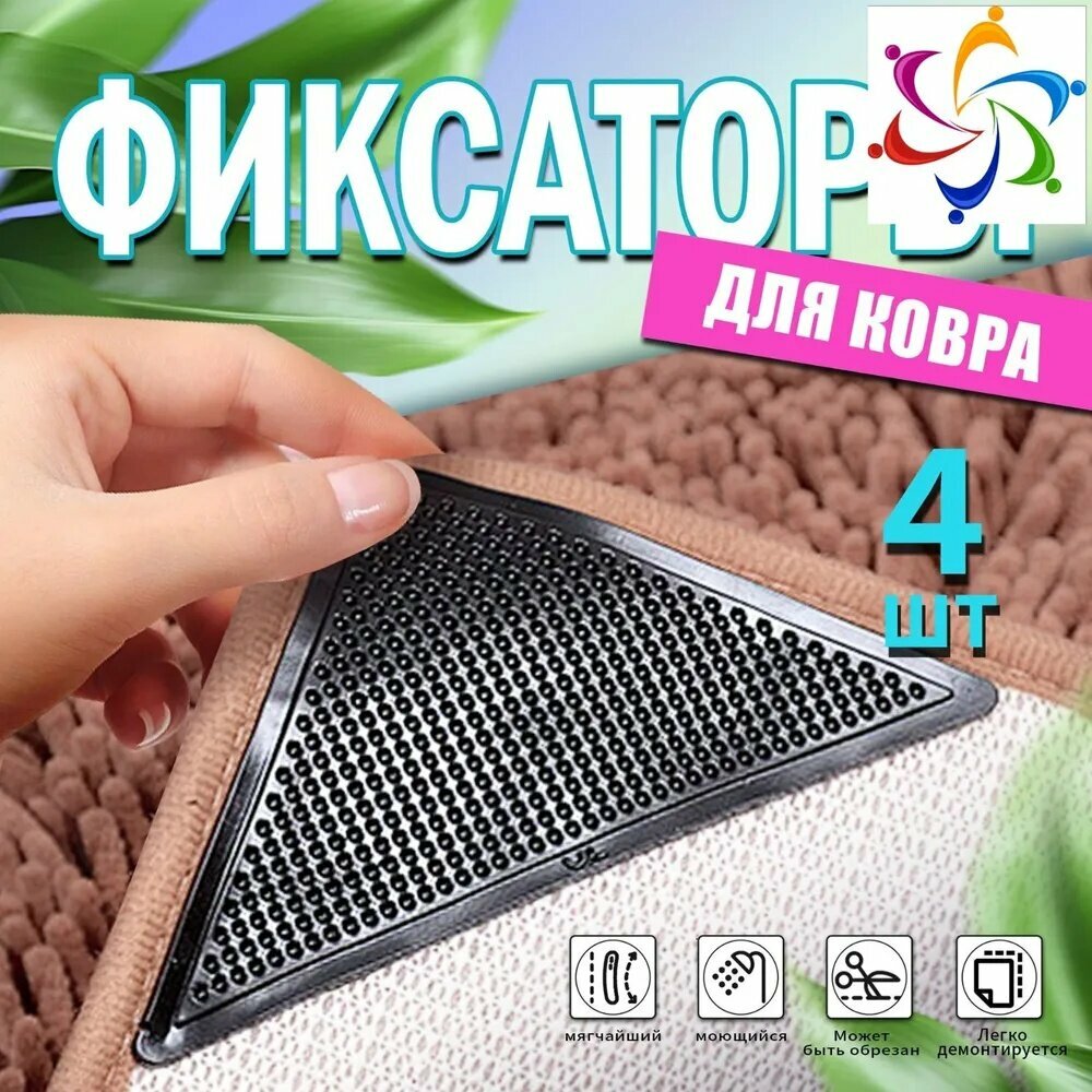Липучки для ковра, Фиксаторы противоскользящие для ковров, Многоразовые,4шт