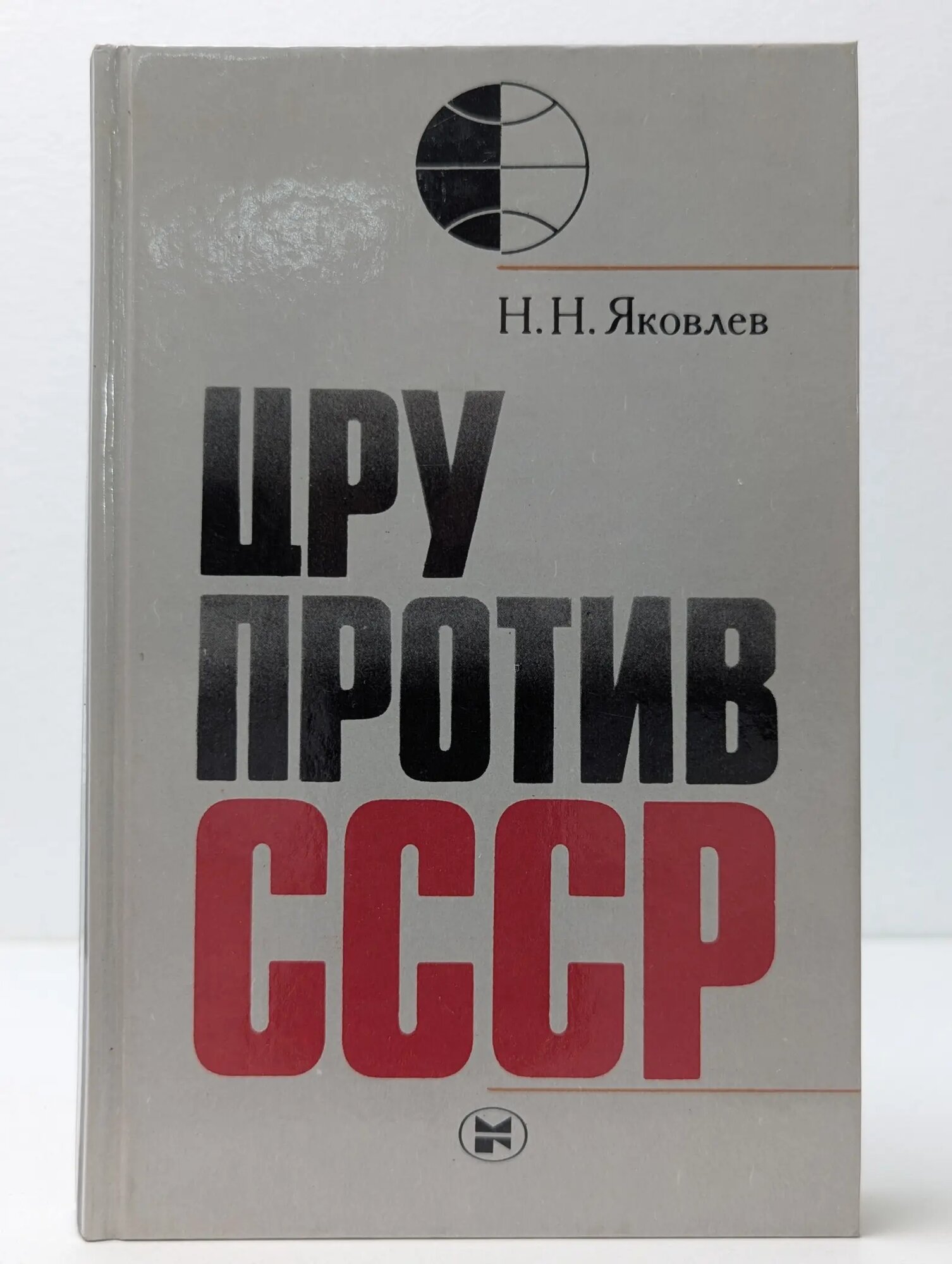 ЦРУ против СССР Яковлев Николай Николаевич 1983