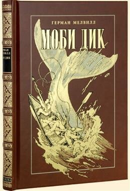 Моби дик. 102 иллюстации бориса аникина читальный зал