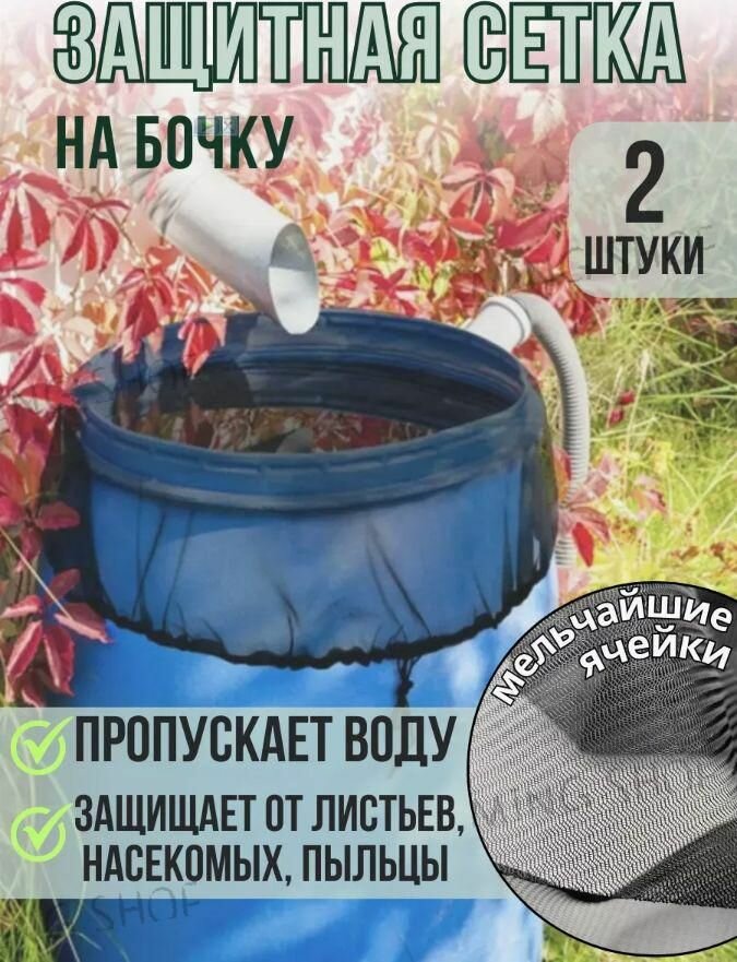 Сетка для дождевой бочки, 2 шт, чехол для вкладыша садовой бочки, черное пончо