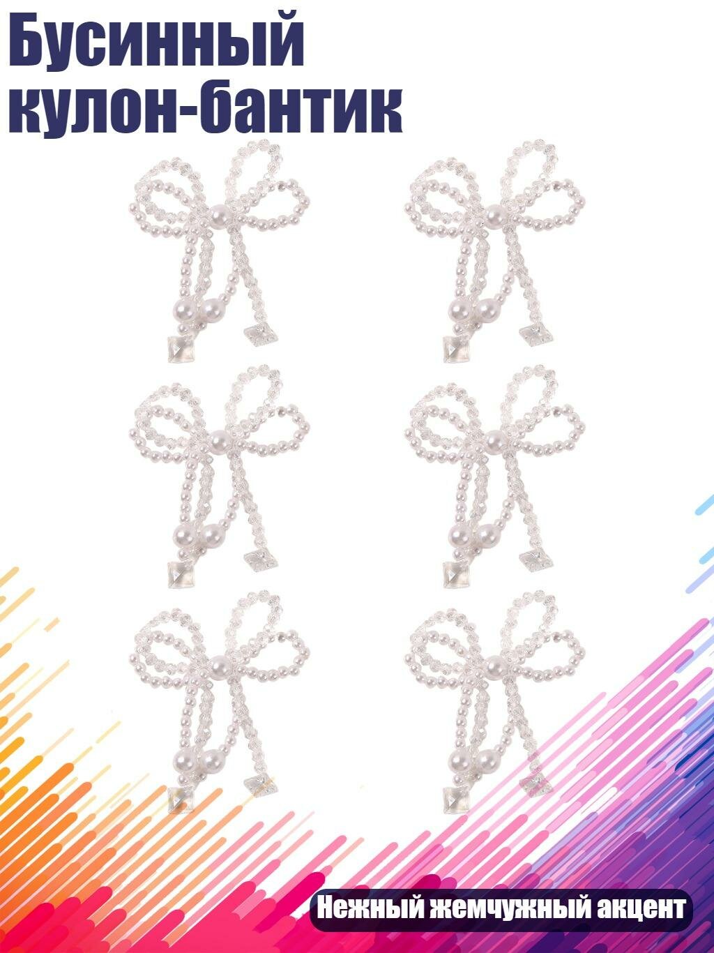 Бусинный кулон-бантик, 9