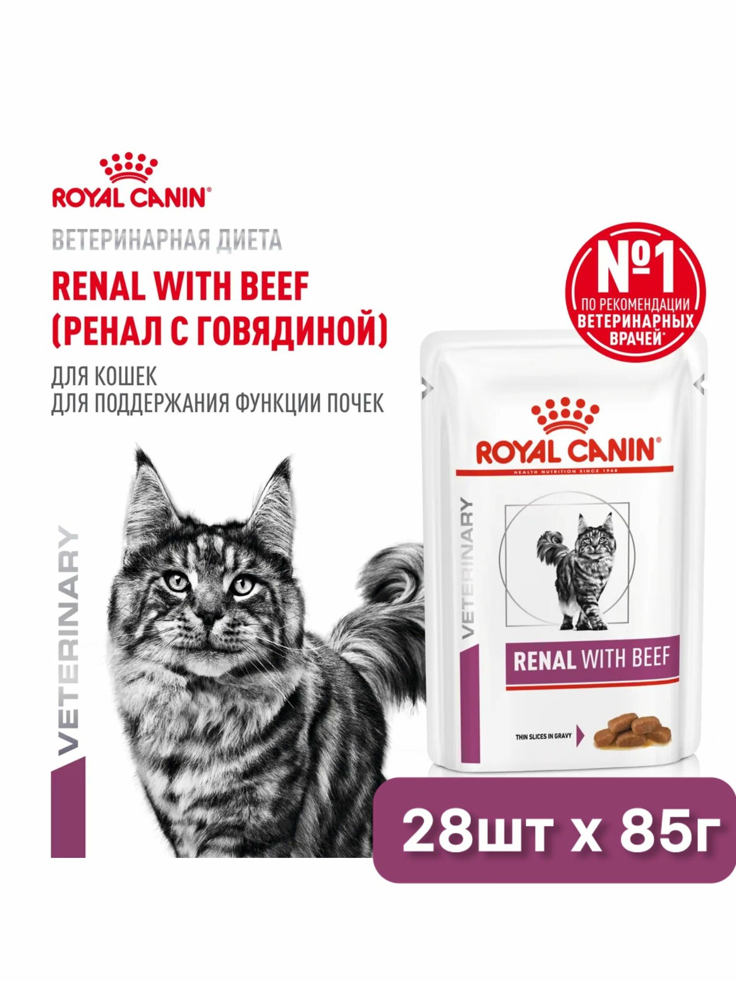 Влажный корм для кошек 10 шт х 85г Renal WITH BEEF для поддержания функции почек, говядина в соусе