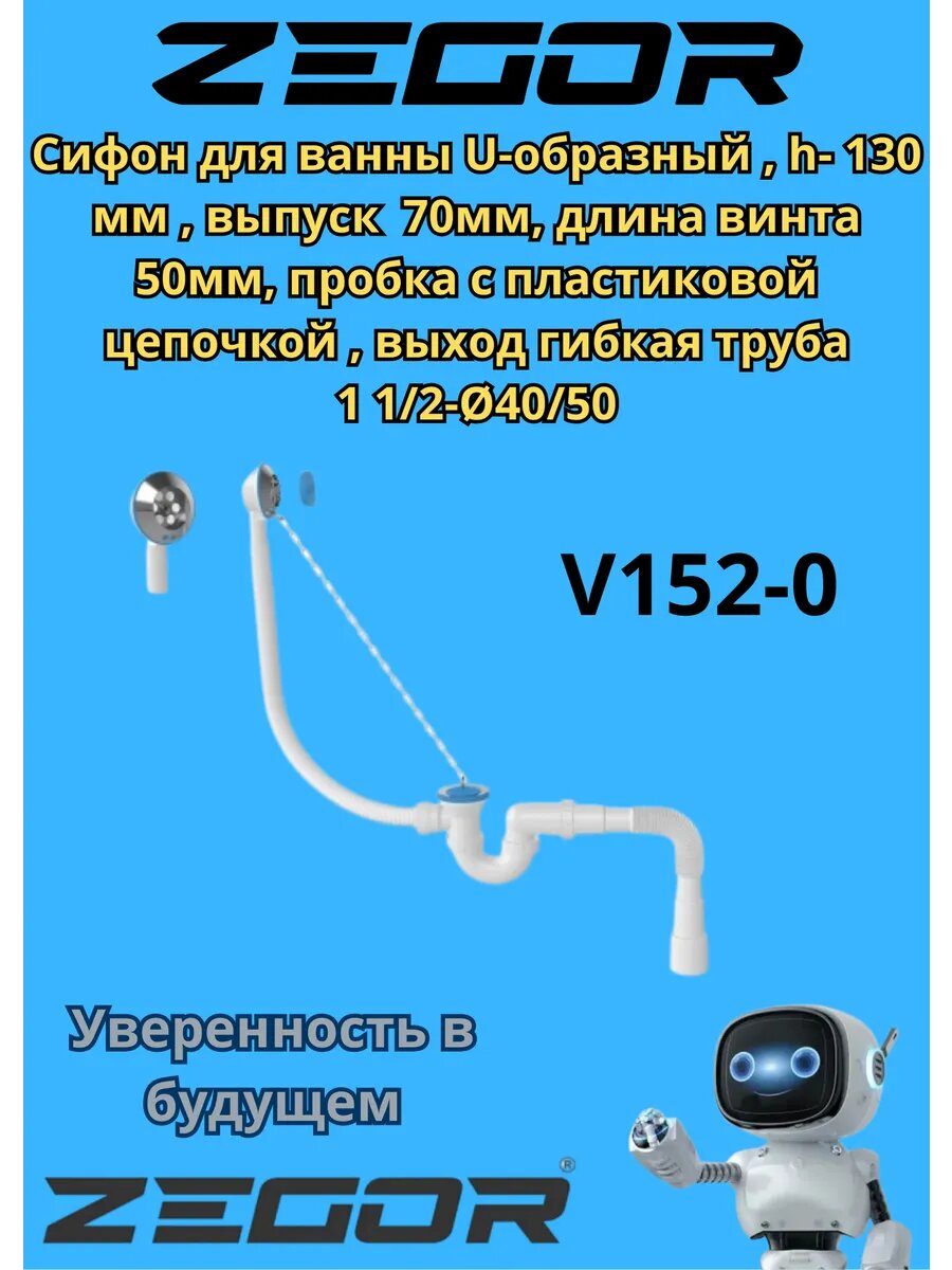 Сифон для ванной V152-0