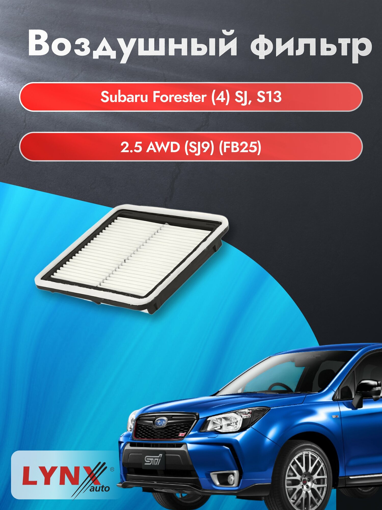 Воздушный фильтр на Subaru Forester (4) SJ, S13, 2012-2019г. Двигатель 2.5 (EJ255) LA-827, Субару Форестер, LYNXauto