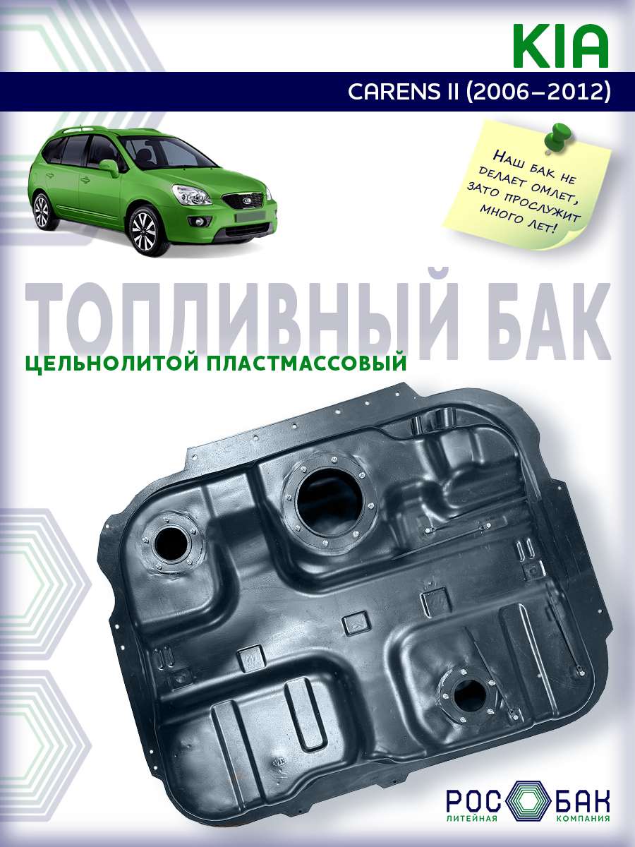 Топливный бак для Kia Carens II 2006–2012 г. в. бензин