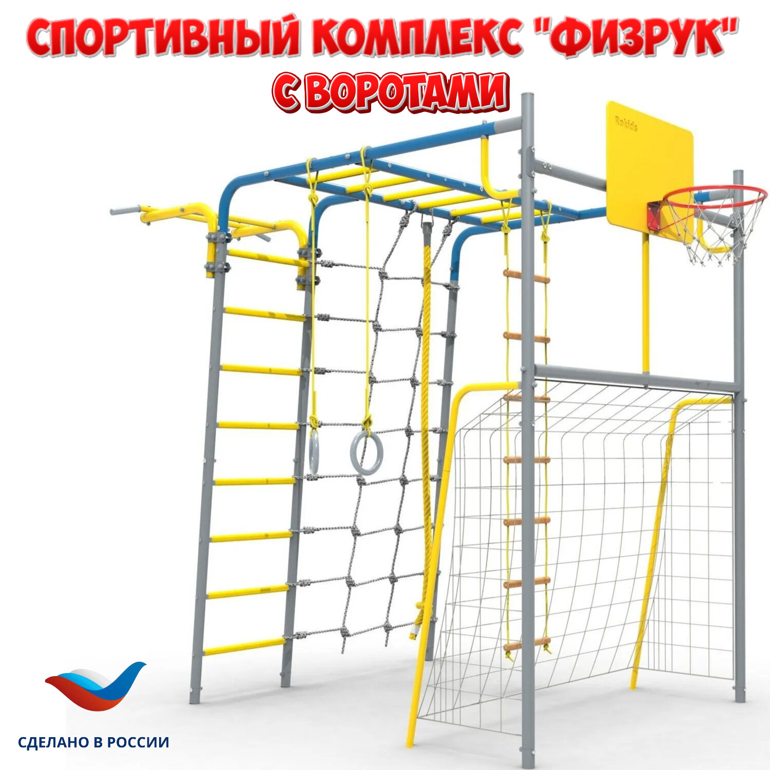 Уличный спортивный комплекс "Физрук" с воротами