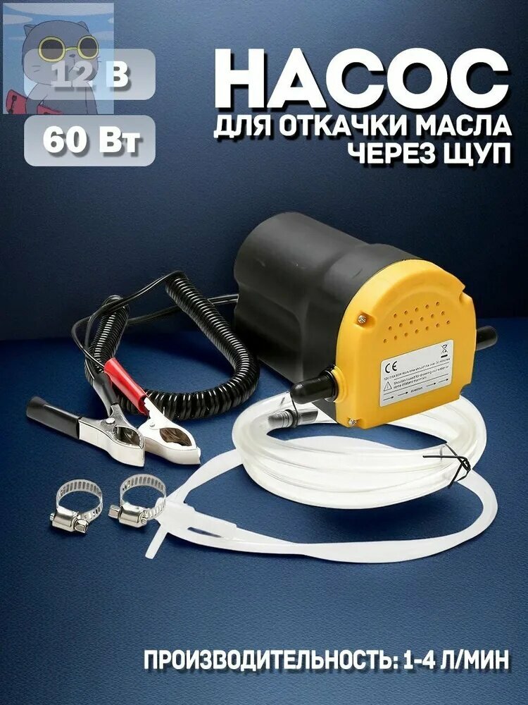 Насос для откачки масла из двигателя через щуп, Насос для откачки масла, 1.5 л/мин, 60 Вт, 12 В, Желтый