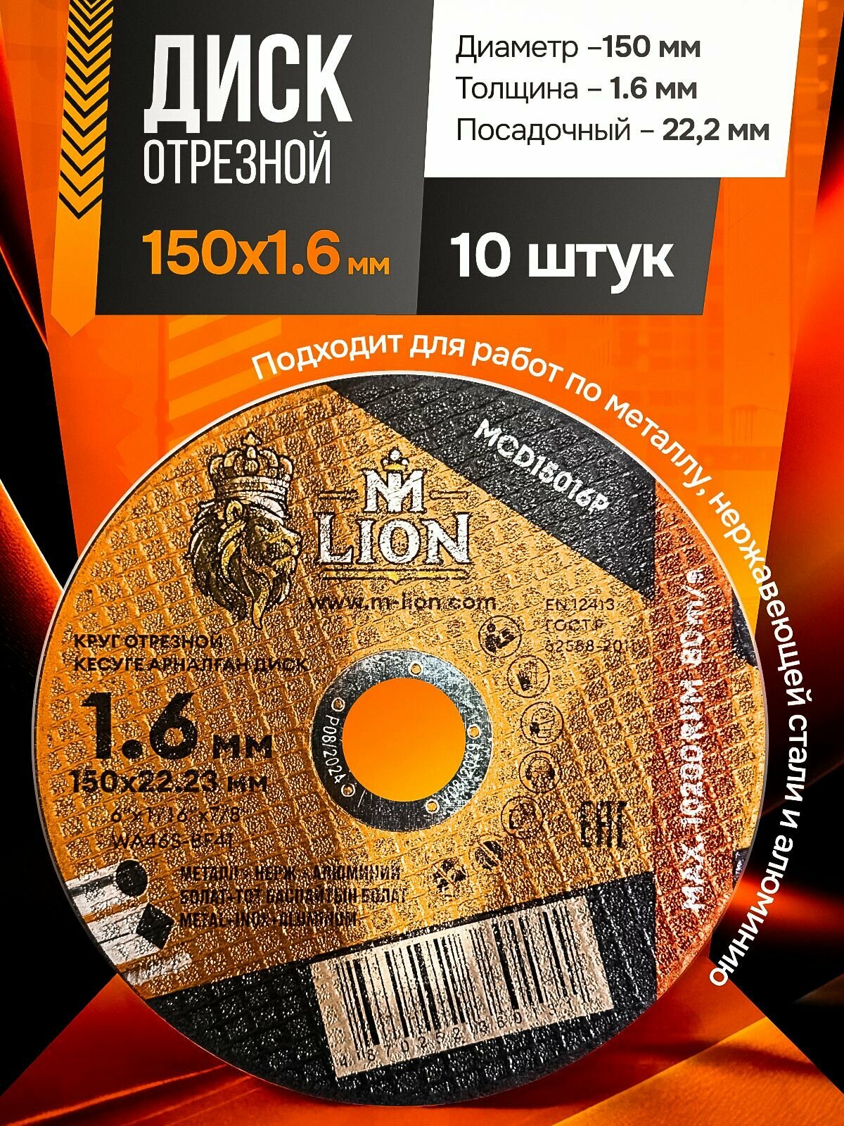 Круг отрезной по металлу M-LION, диск 150х1.6 мм, 10 шт
