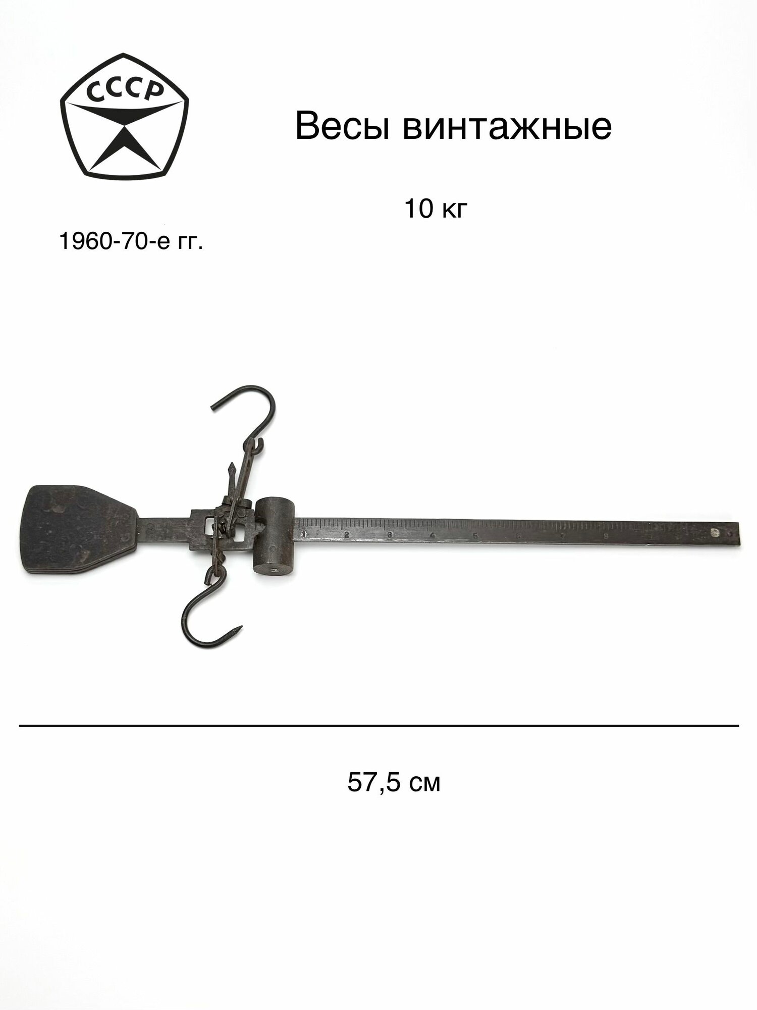 Весы винтажные, безмен СССР 10 кг. 1960-70-е гг.