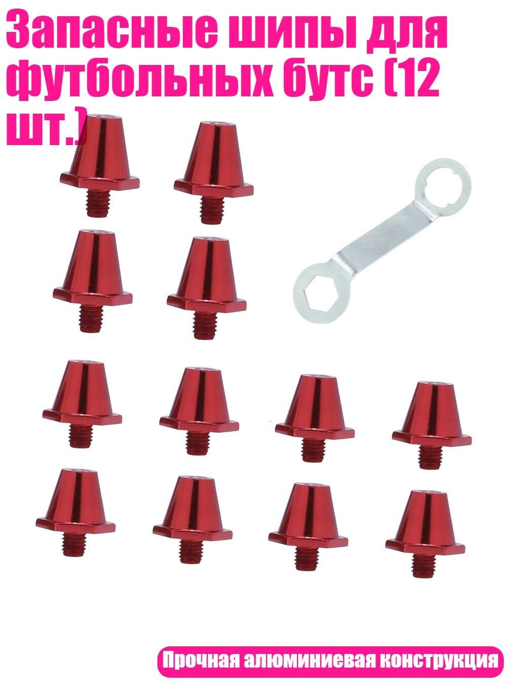 Запасные шипы для футбольных бутс (12 шт.), красный