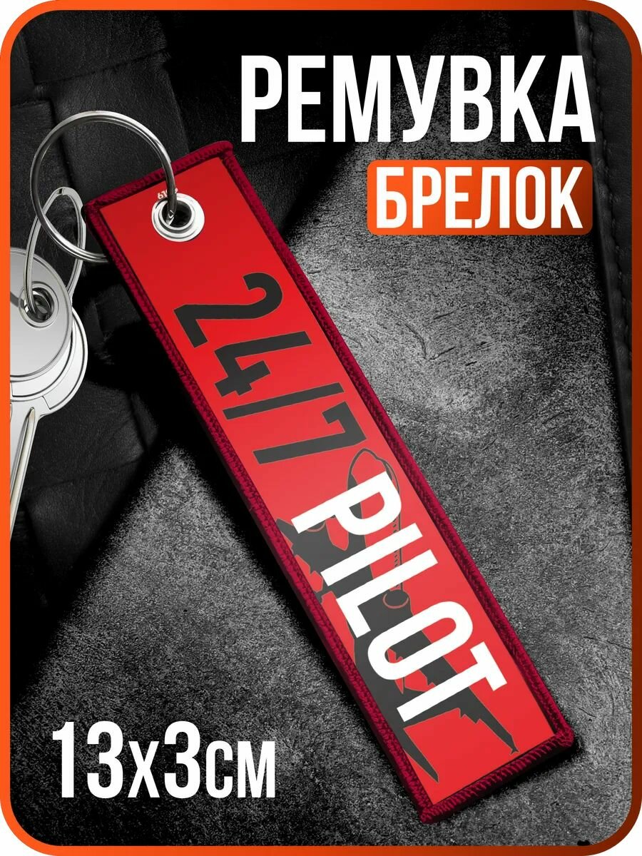Брелок ремувка Remove before flight